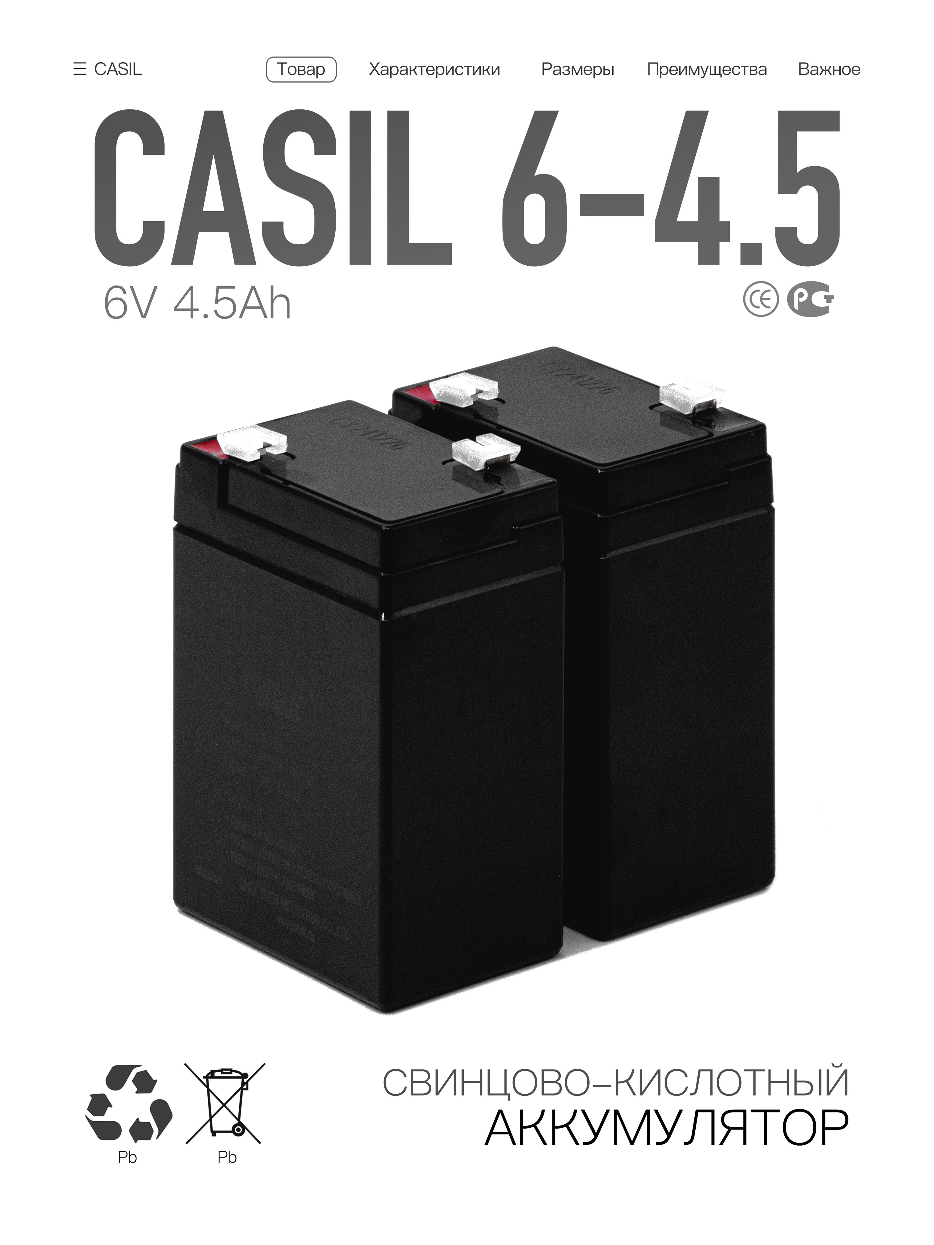 Комплект свинцово-кислотных аккумуляторов CASIL CA645 (6 В, 4.5 Ач ...