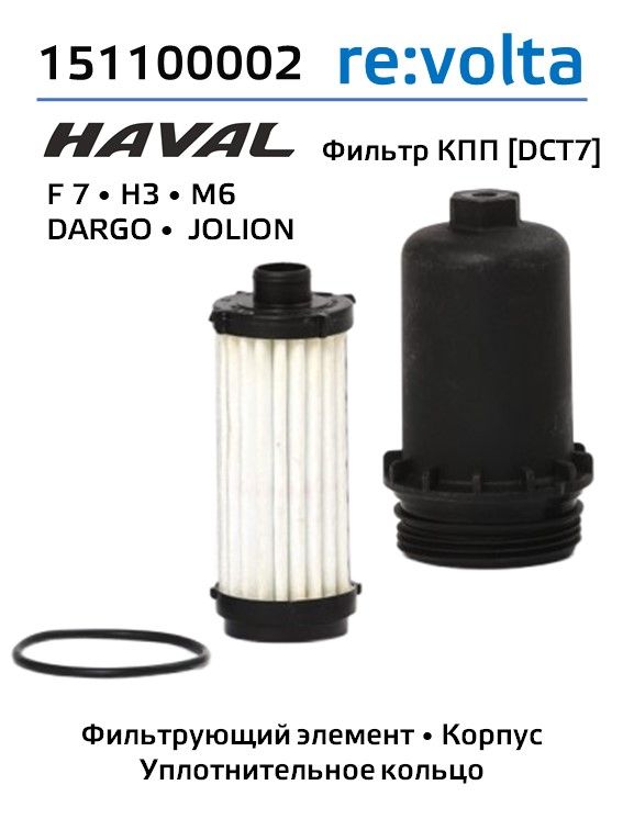 Фильтр КПП HAVAL F7 / Jolion / Dargo / фильтр масляный АКПП Хавейл ...