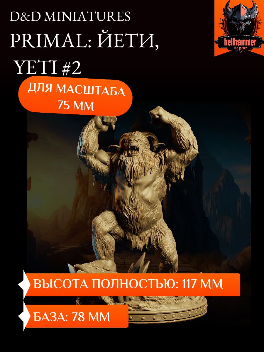 Миниатюра Йети, Снежный Человек Yeti #2 - Primal Collection 75мм ...