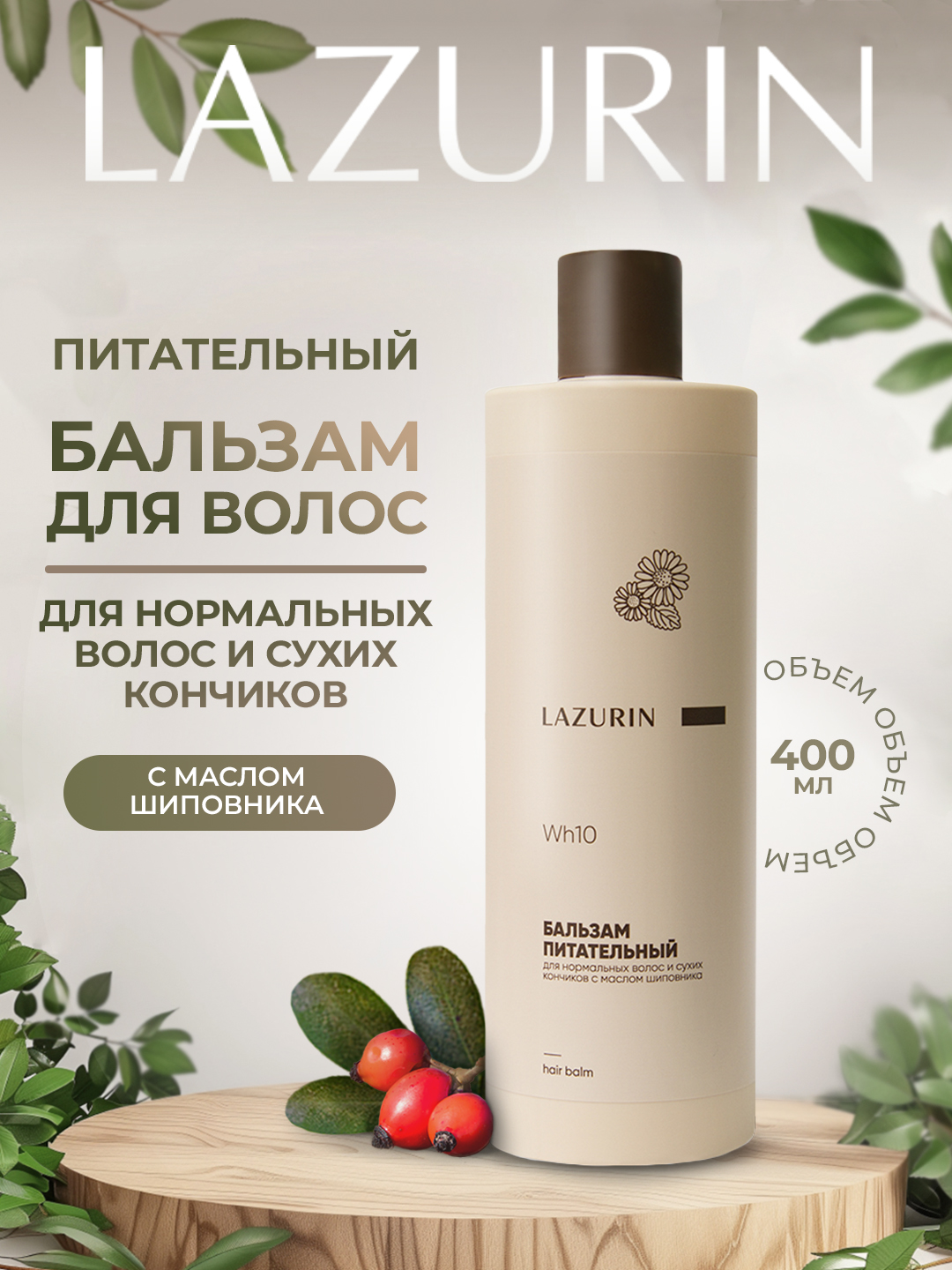 Бальзам кондиционер LAZURIN для нормальных волос и сухих кончиков с ...