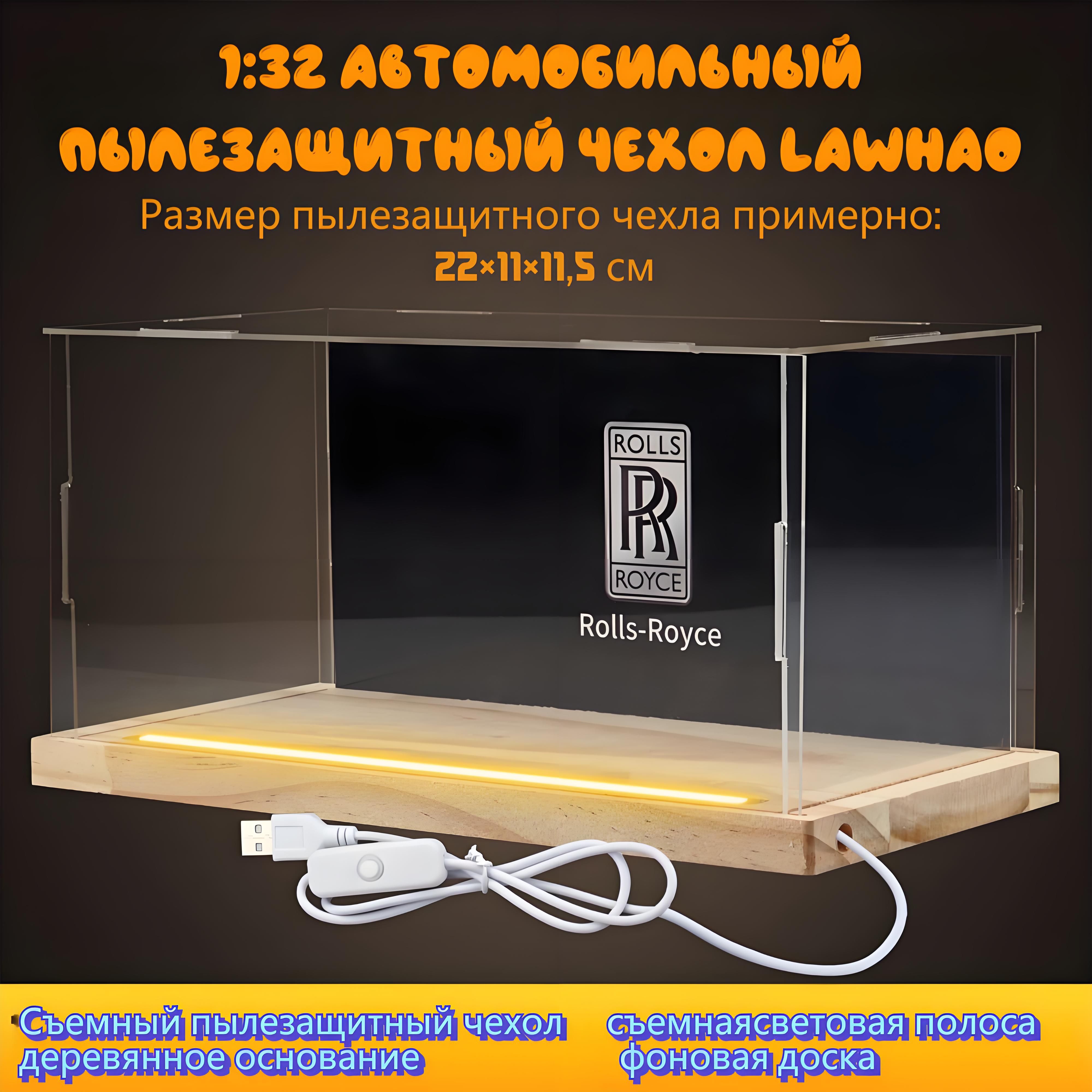 Витрина для модели автомобиля Rolls-Royce 1:32 с легким основанием из ...