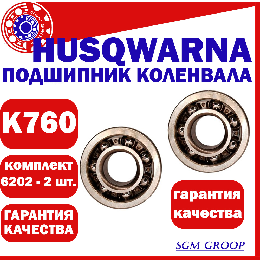 Подшипники коленвала для Husqwarna K760 (комплект- 2 шт) купить на OZON ...
