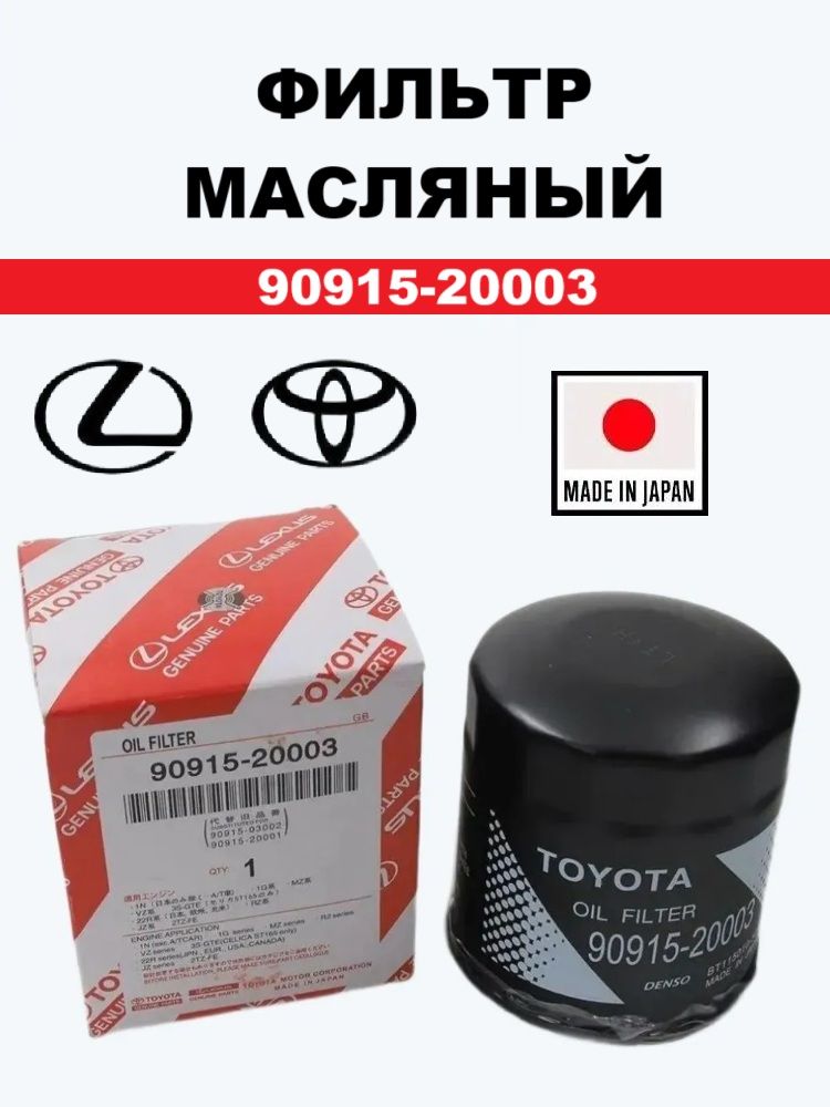 Масляный фильтр TOYOTA 9091520003 4Runner Altezza Camry Aristo Dyna ...