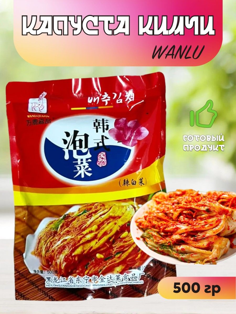 Пекинская капуста Кимчи маринованная WANLU 500 гр купить на OZON по ...