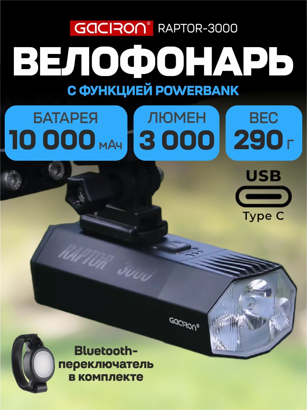 Gaciron Raptor-3000 Передний аккумуляторный фонарь для велосипеда ...