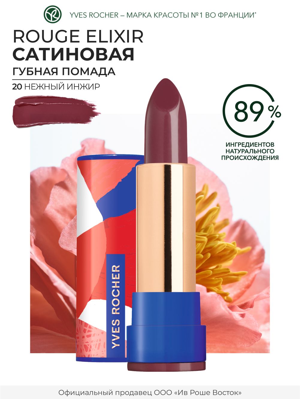 Yves Rocher/Ив Роше/ Губная Помада ROUGE ELIXIR Сатиновая / Нежный ...