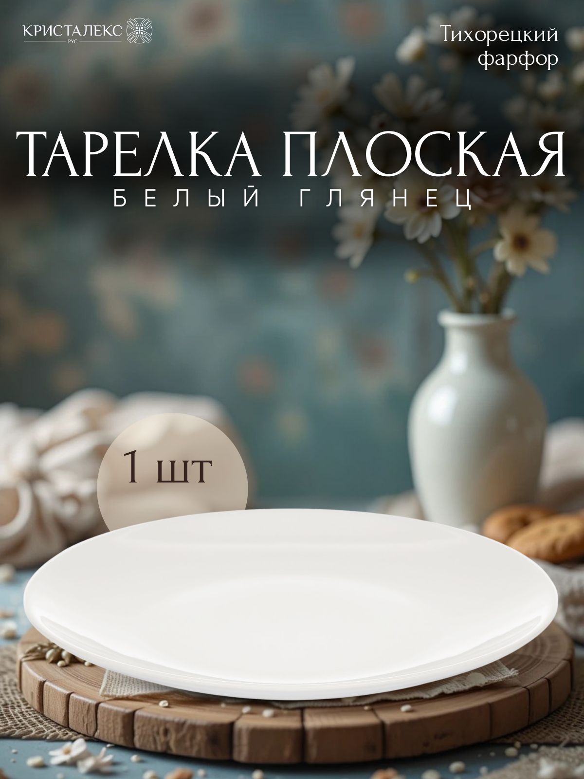 Тарелка Tikhoretsky porcelain, Фарфор, диаметр 21 см купить c доставкой ...