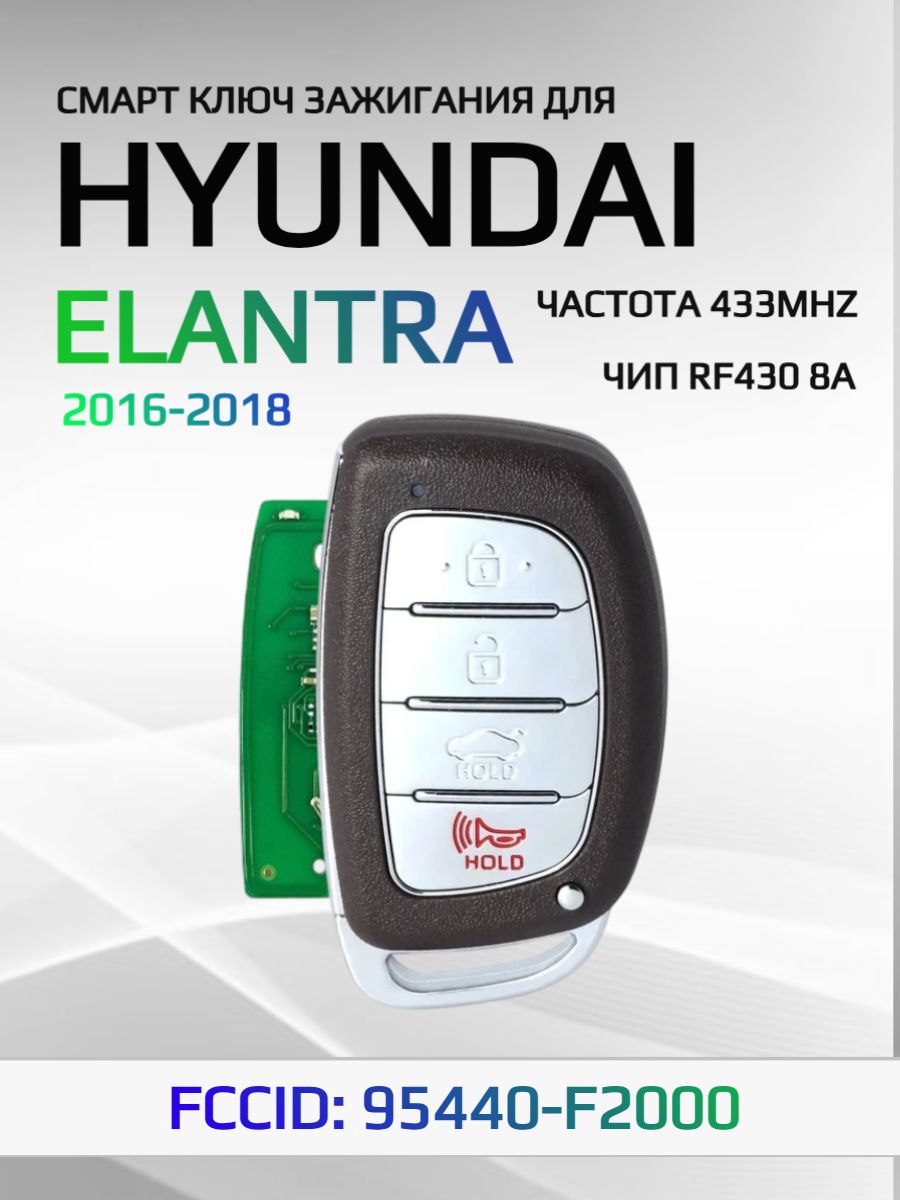 Смарт ключ зажигания для Hyundai Elantra / Хендай Элантра FCCID: 95440 ...