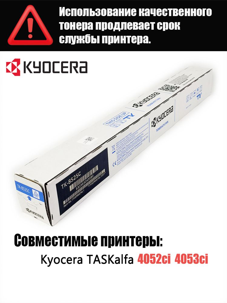 Расходник для печати KYOCERA TK-8525, Голубой (cyan), для лазерного ...