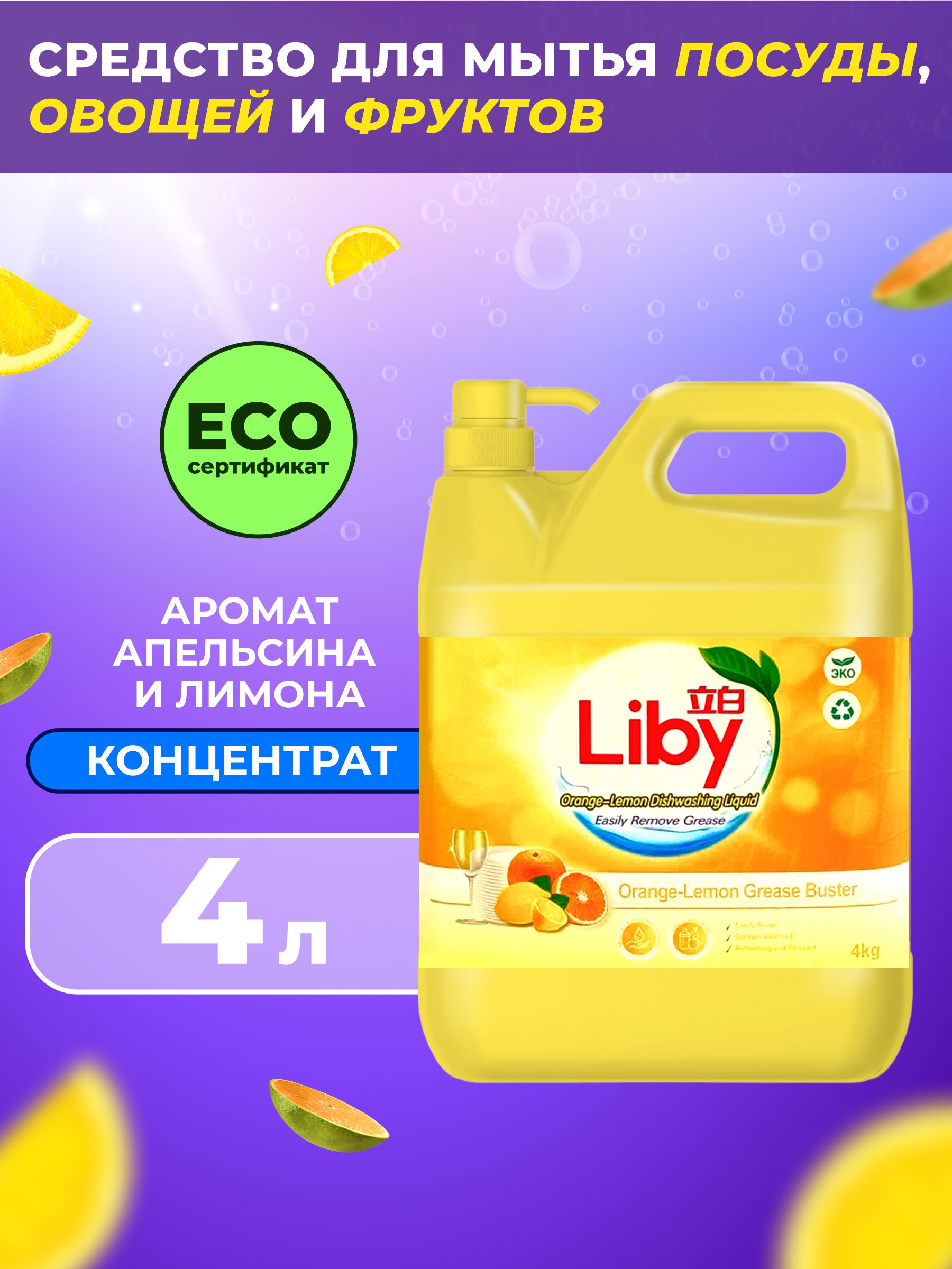 Liby "Чистая посуда" ЭКО Средство для мытья посуды, овощей и фруктов ...