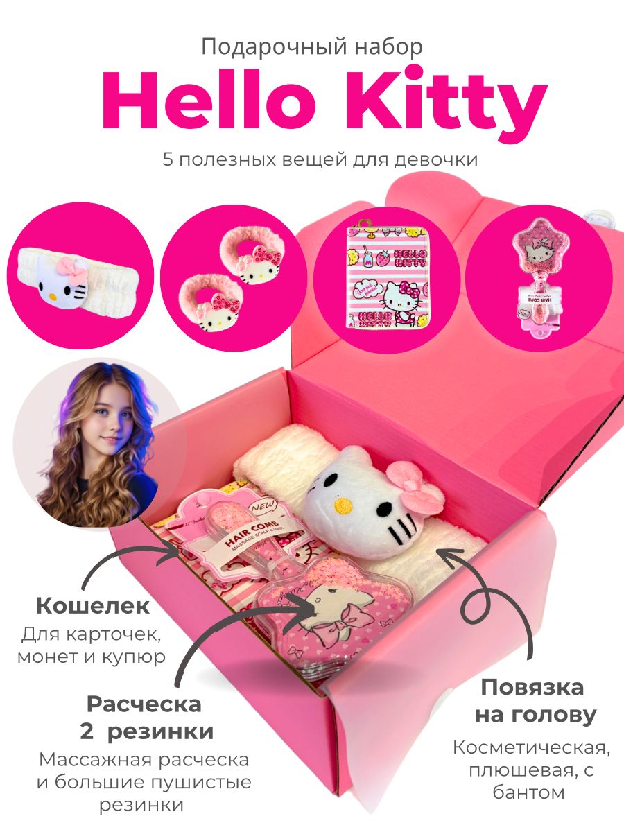 Набор аксессуаров для девочек kids box из 5 предметов Hello Kitty ...