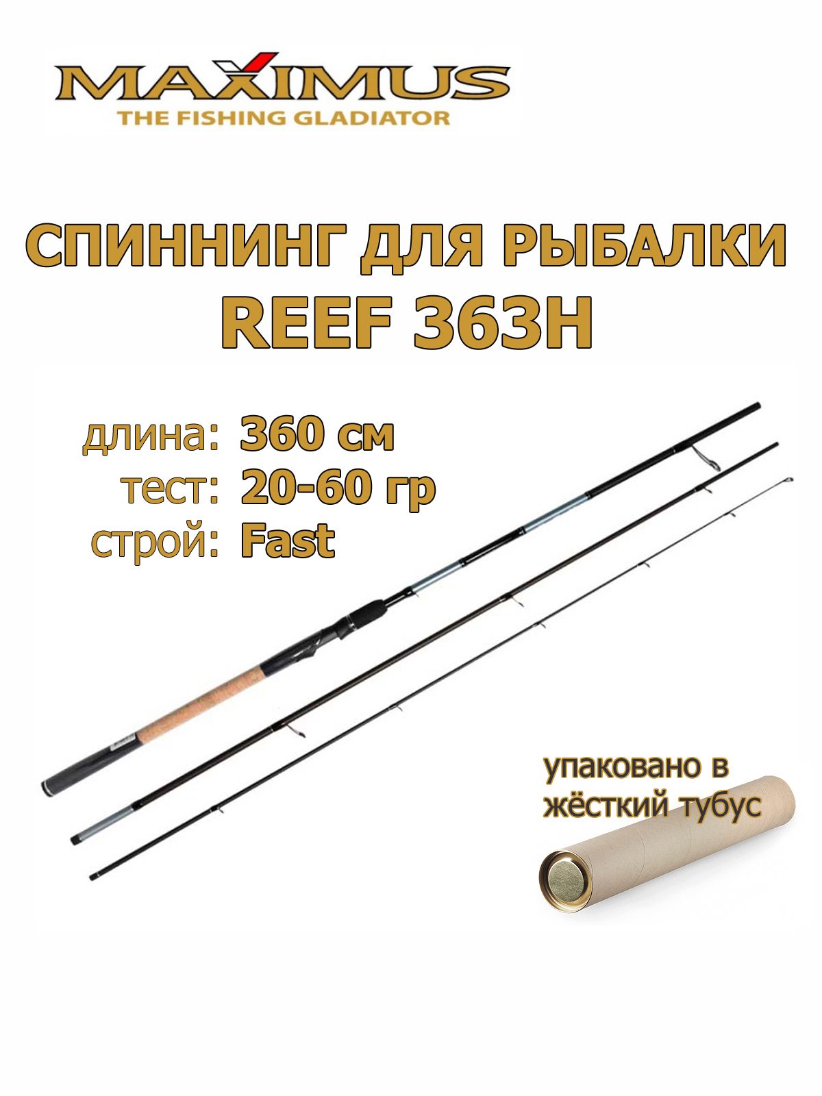 Спиннинг Maximus Reef секций 3, от 20 гр до 60 купить c доставкой на ...