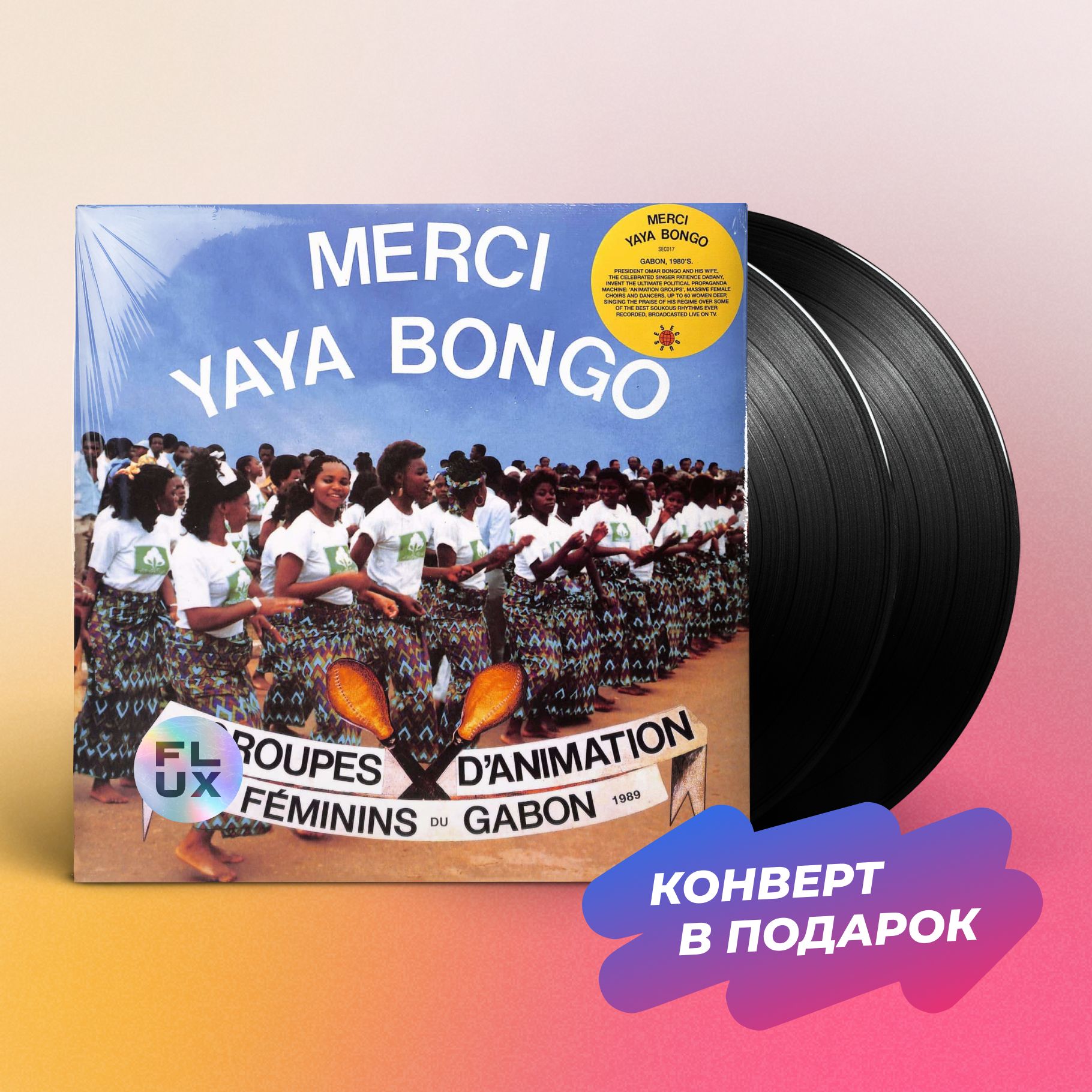 Виниловая пластинка Various - Merci Yaya Bongo (Gabon 1982-1989) (2LP ...
