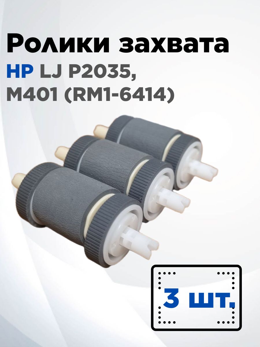 Ролики захвата HP LJ P2035/P2055, M401/M425 CANON iR 1133 (RM1-6414/RM1 ...