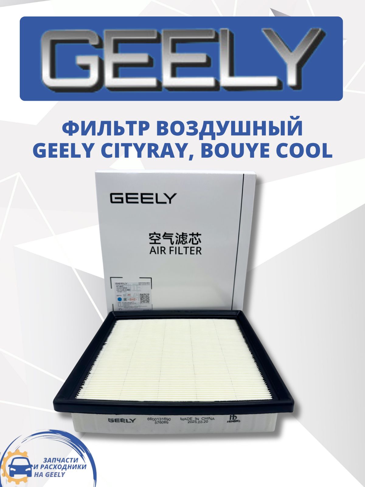 Воздушный фильтр Geely CityRay, Bouye Cool Джили Ситирей купить на OZON ...