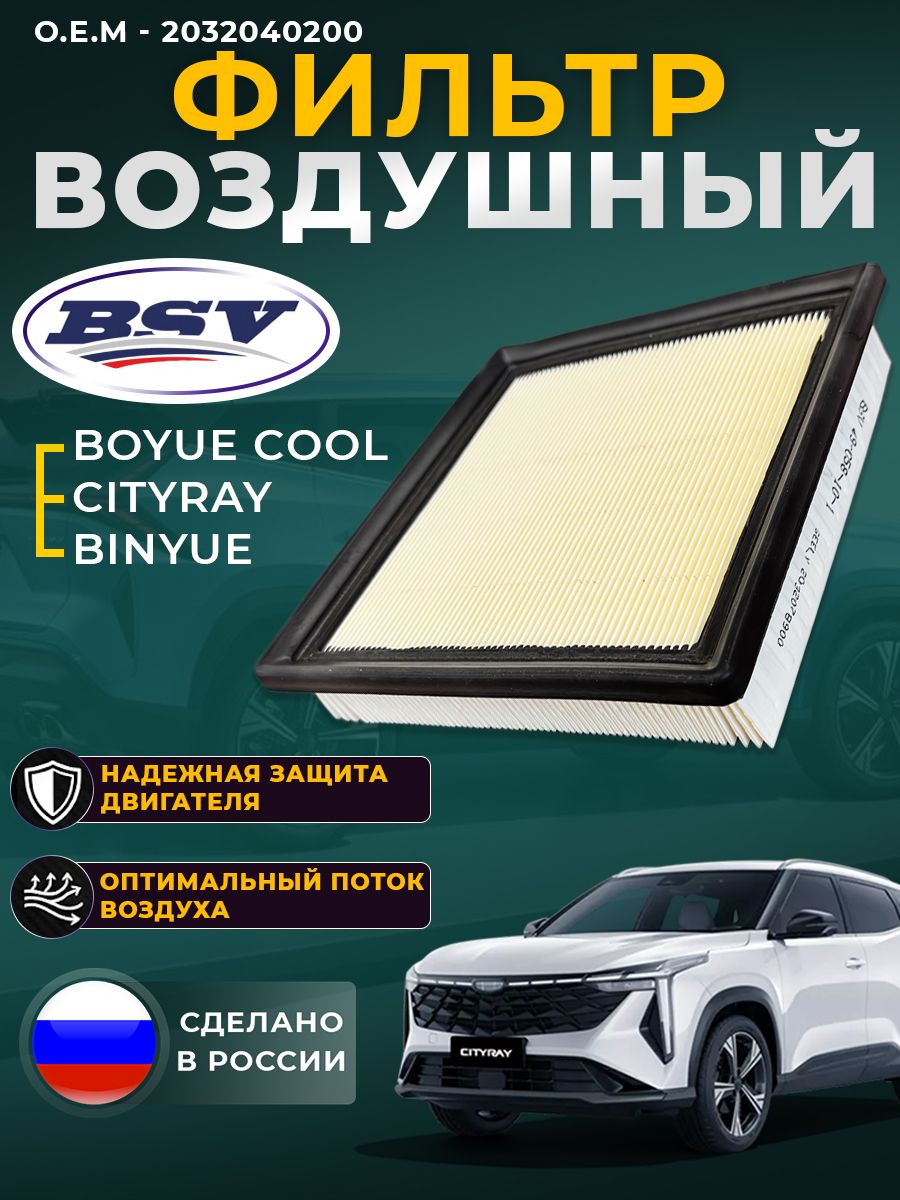 Фильтр воздушный для GEELY Джили Ситирей Cityray Boyue Cool BinYue ...