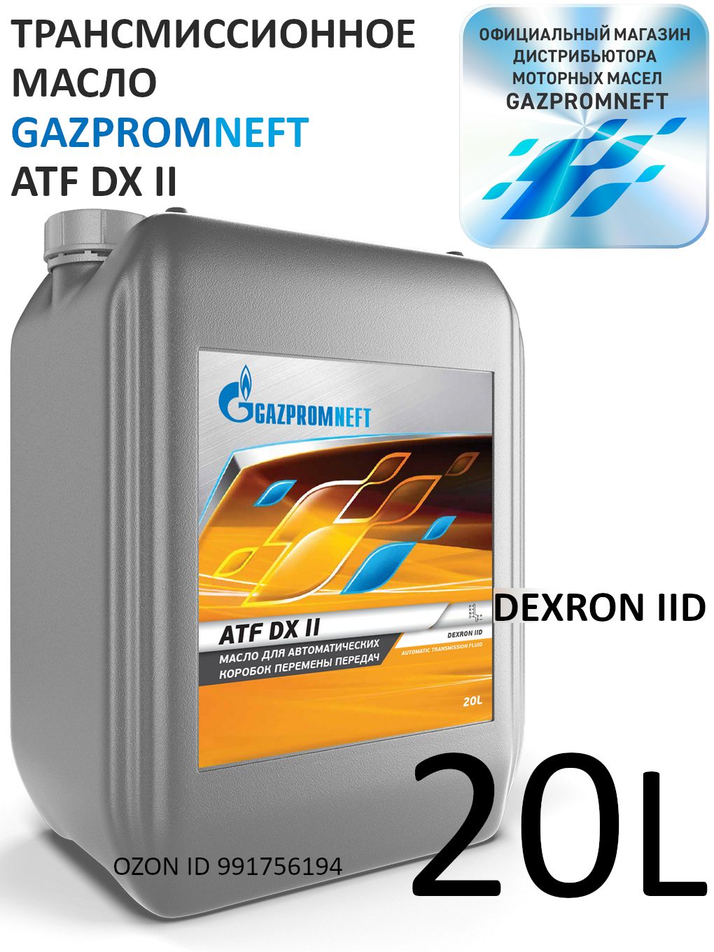 Gazpromneft ATF DX II (Dexron 2) Трансмиссионное масло, Минеральное, 20 ...