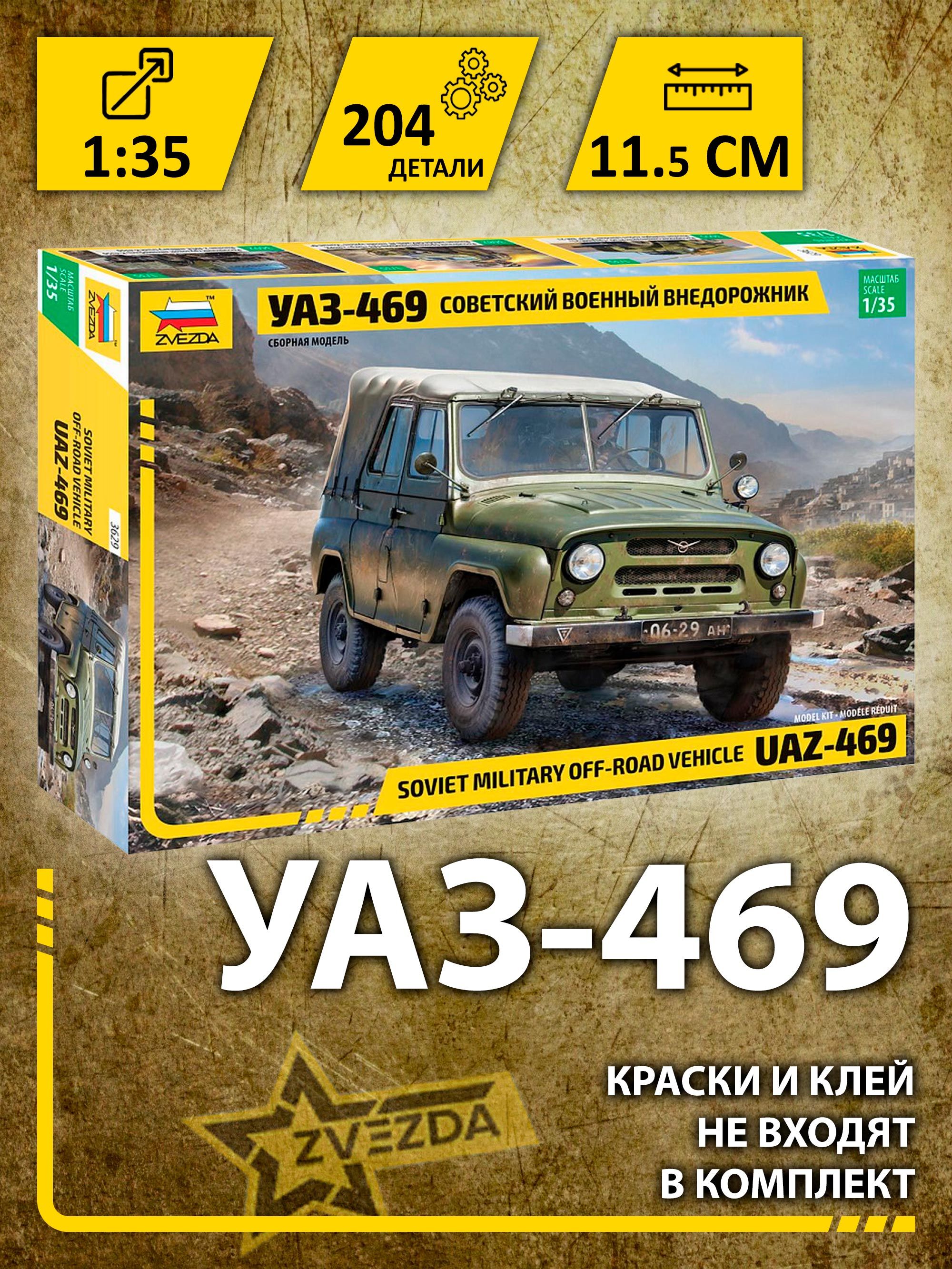 Звезда Сборная модель автомобиля Советский военный внедорожник УАЗ-469 ...