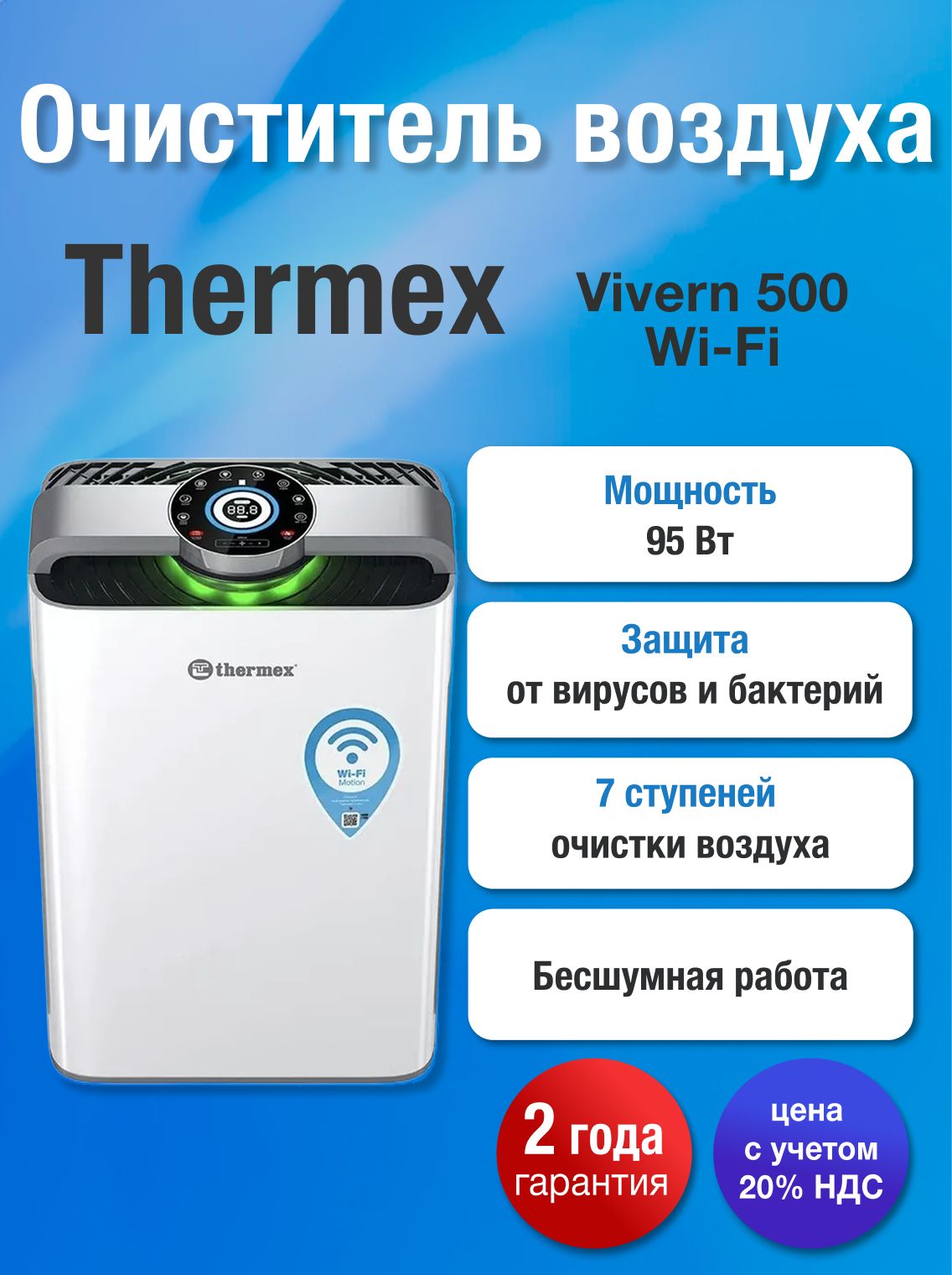 Очиститель воздуха THERMEX Vivern 500 Wi-Fi купить на OZON по низкой ...