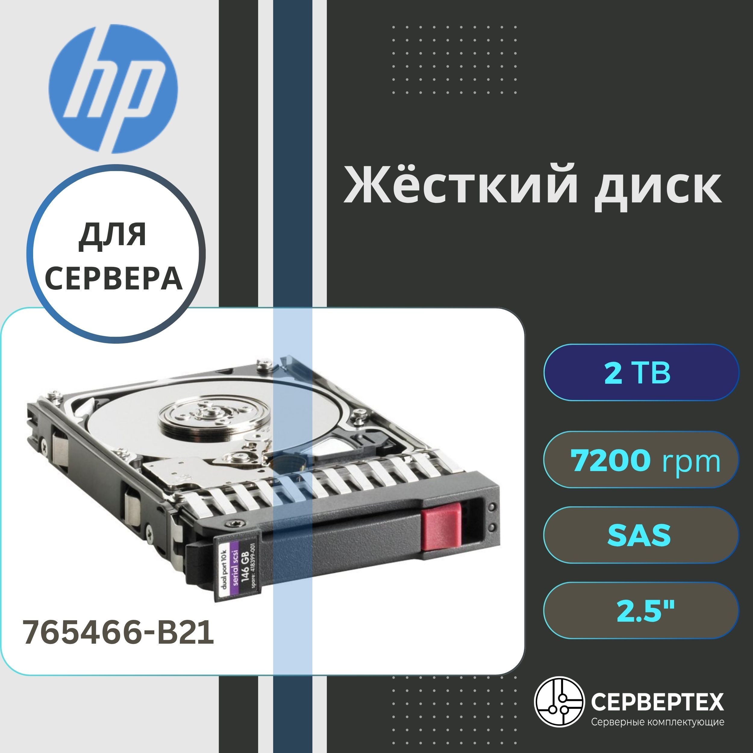 Жесткий диск HP 2TB SAS 7.2K SFF 12G SC HDD (765466-B21) HDD 2 ТБ ...