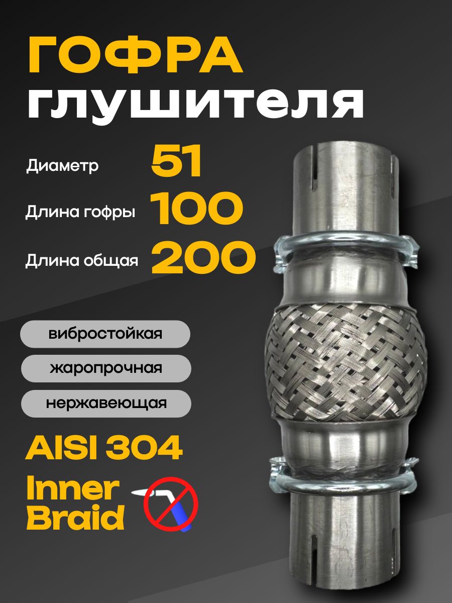 Гофра компенсатор глушителя 51x100х200 с хомутами трехслойная ...