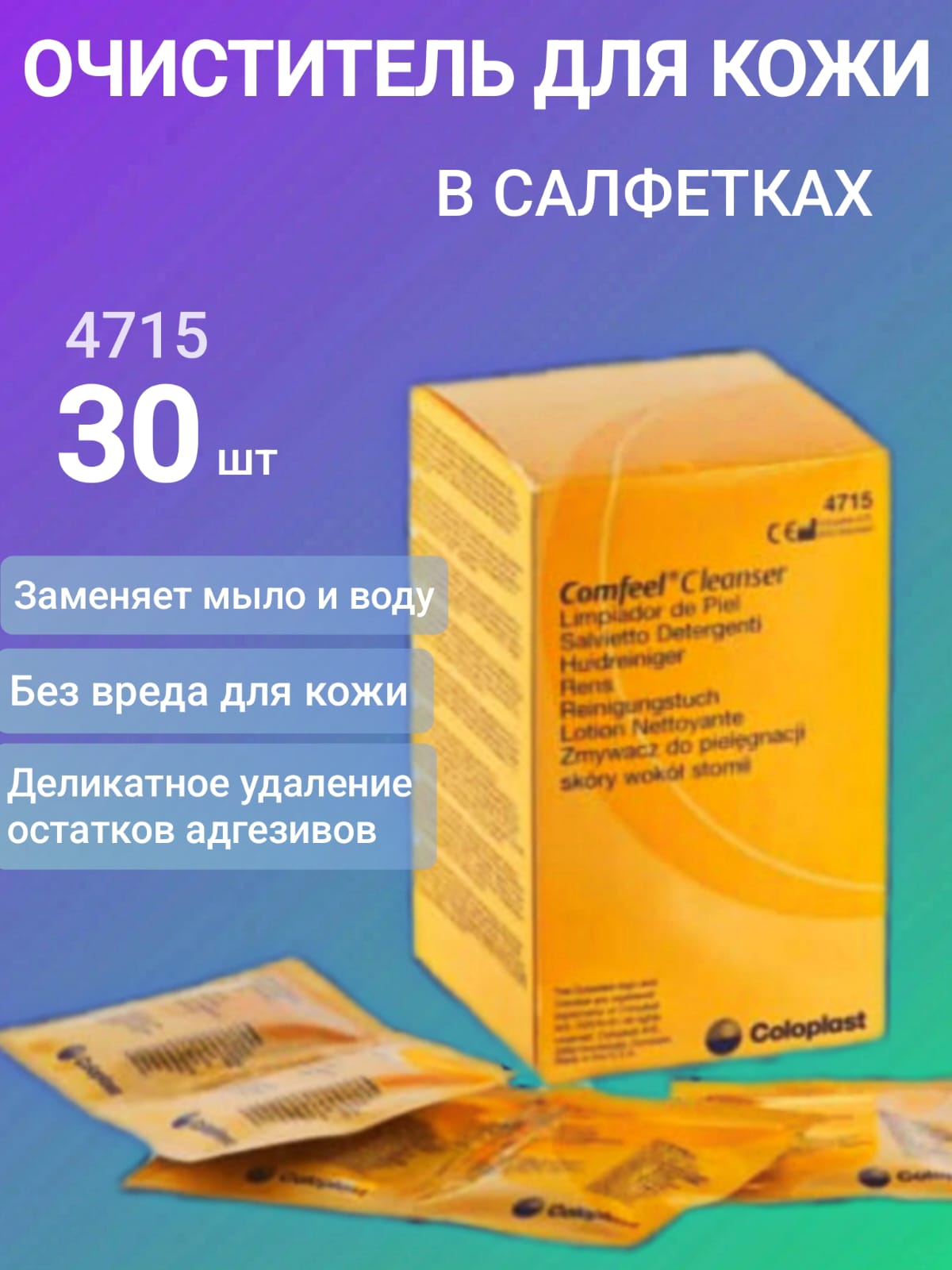 047150 Очиститель для кожи вокруг стомы в салфетках 30шт Coloplast ...