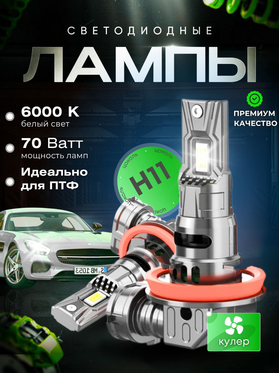 Лампа автомобильная LEDFLY 12 В, 24 В, 2 шт. LF-H11-N5-5K/NEW11 купить ...