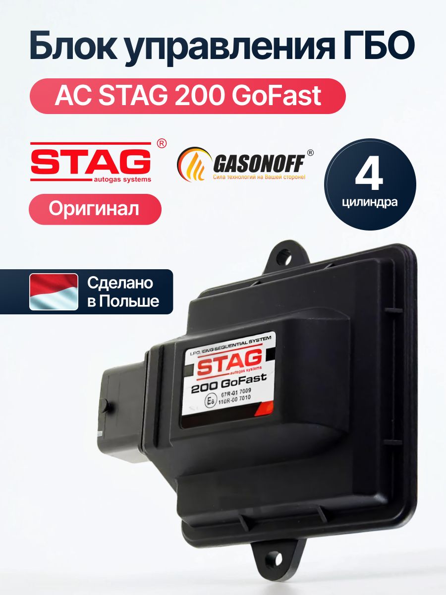 Блок управления ГБО AC STAG 200 GoFast 4 цилиндра пластик (ОРИГИНАЛ ...