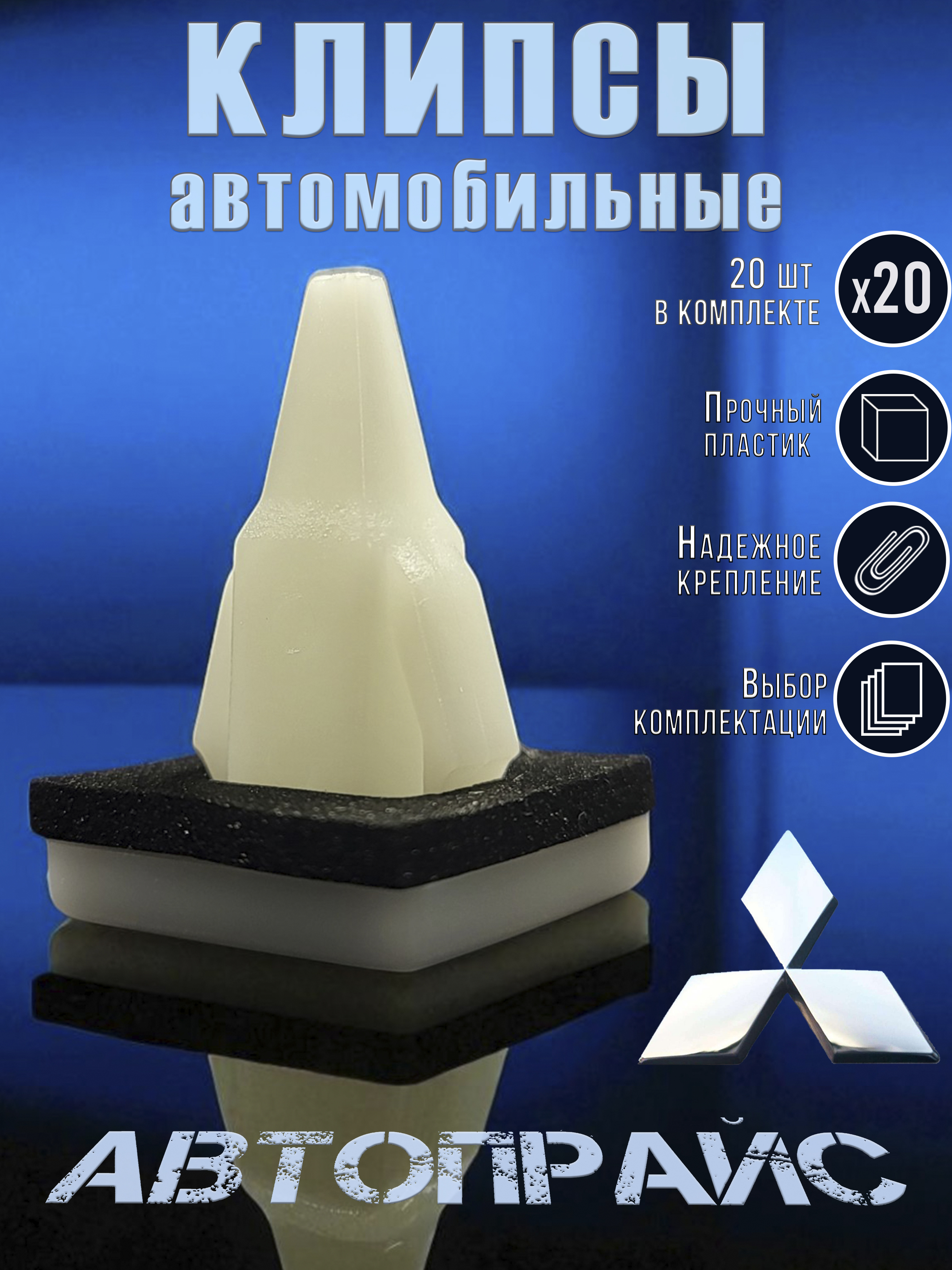 Клипса крепежная автомобильная 23.4 Автопрайс, 20 шт. купить c ...