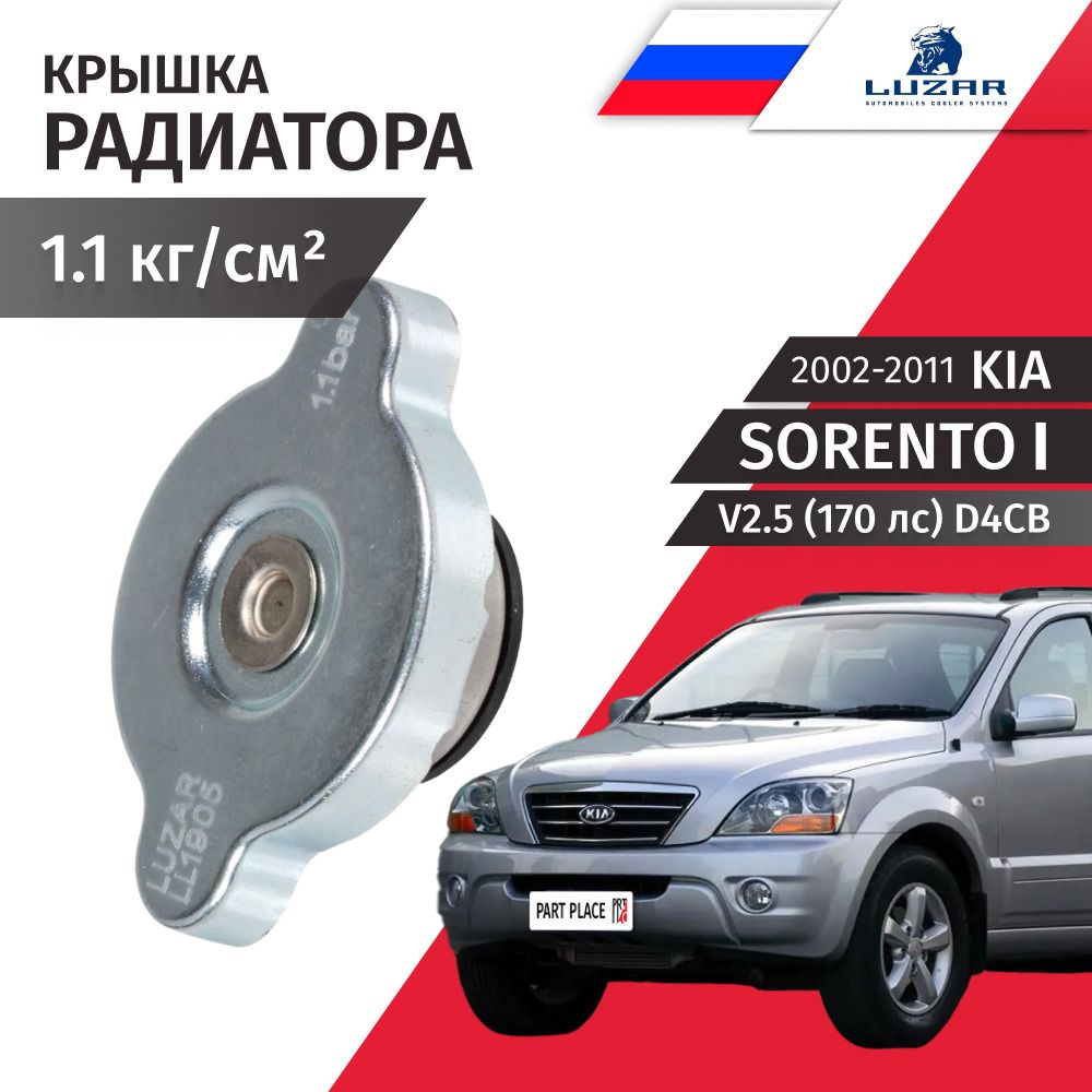 Крышка радиатора Kia Sorento (1) BL V2.5 170лс D4CB 2002 - 2011, 1 шт ...