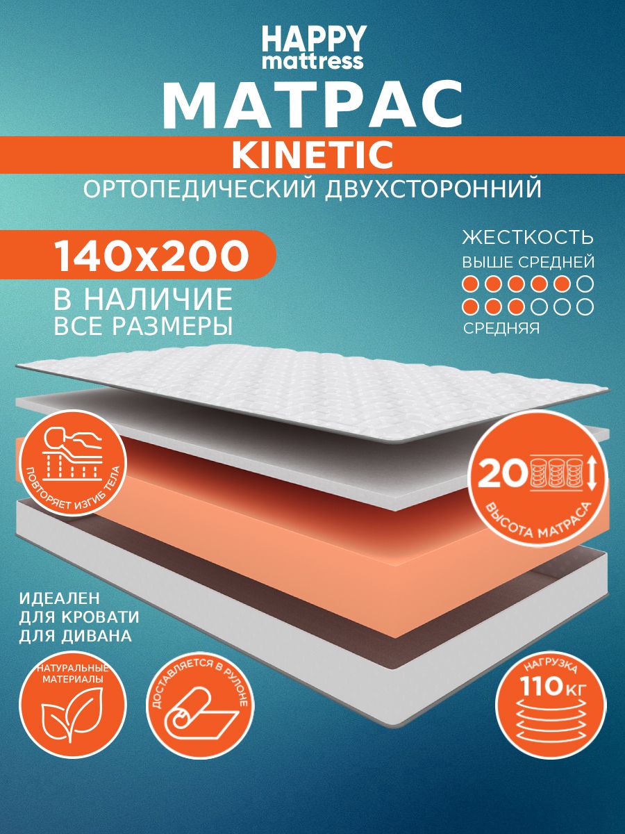 Матрас HAPPY MATTRESS KINETIC, Беспружинный, 140x200 см купить c ...