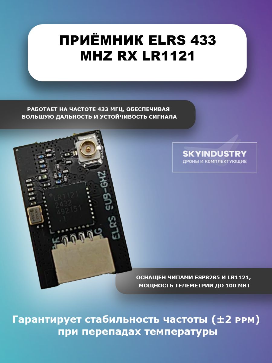 Приемник управления ELRS 433 MHz RX LR1121 для FPV купить на OZON по ...