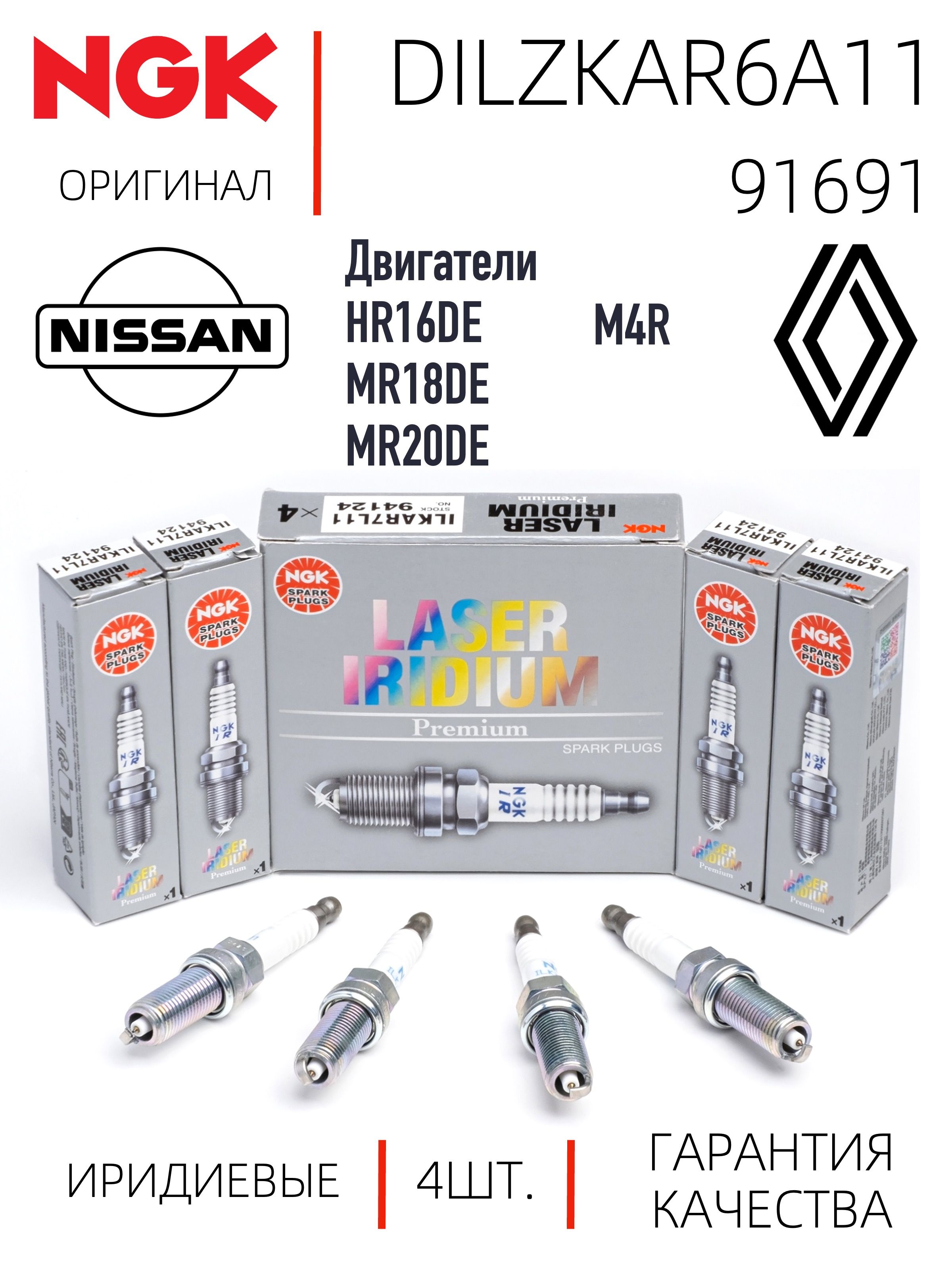 NGK DILZKAR6A11 91691 Иридиевые свечи зажигания для Ниссан HR16DE ...