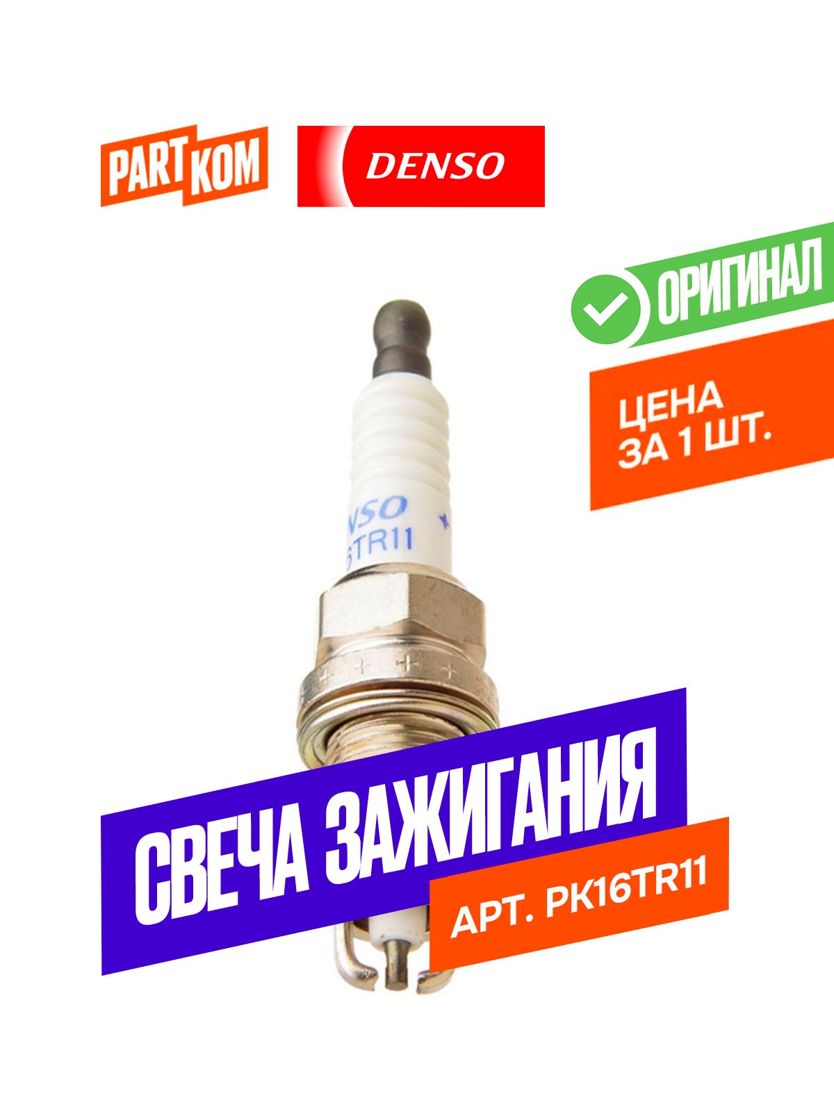 Свеча зажигания DENSO PK16TR11 для а/м TOYOTA Tundra, LEXUS GS купить ...