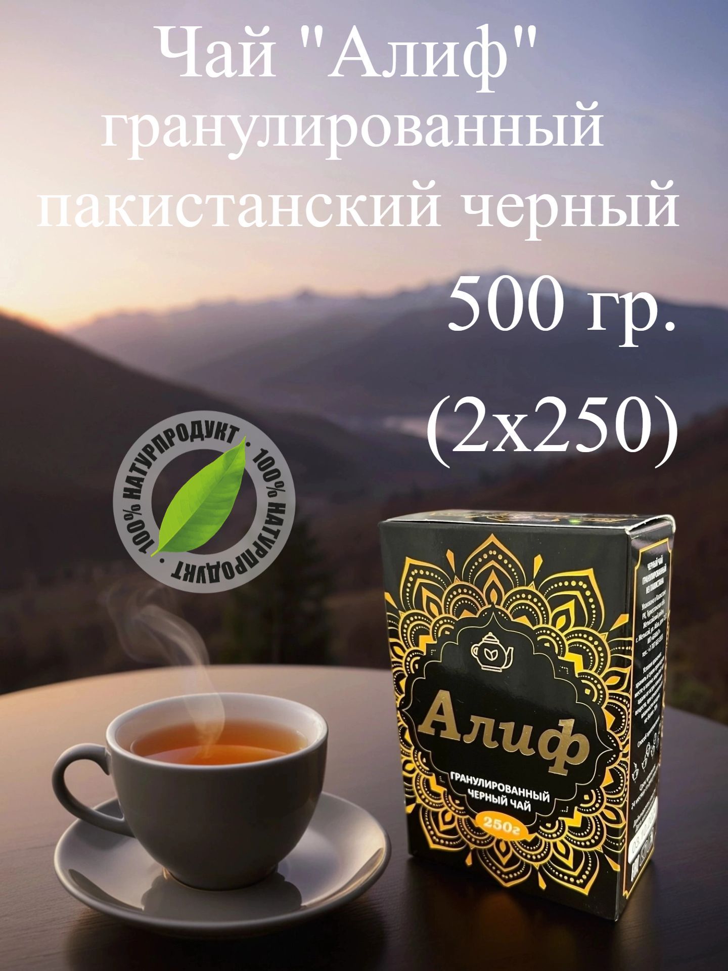 Чай черный гранулированный Пакистанский Alif 500 гр. (2x250гр.) купить ...