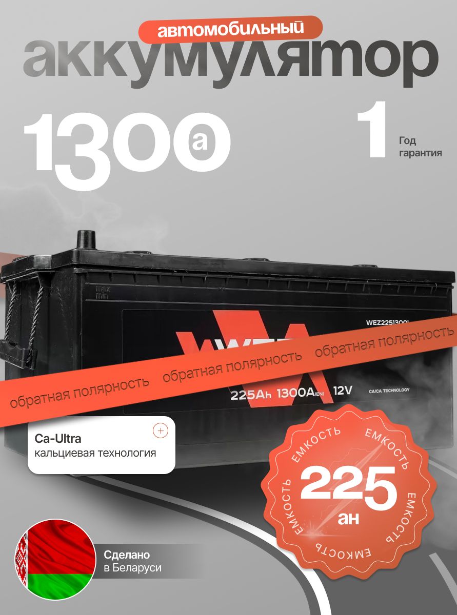 Аккумулятор автомобильный 12v 225 Ah WEZER Battery 225 Ah 1300 А L+ ...
