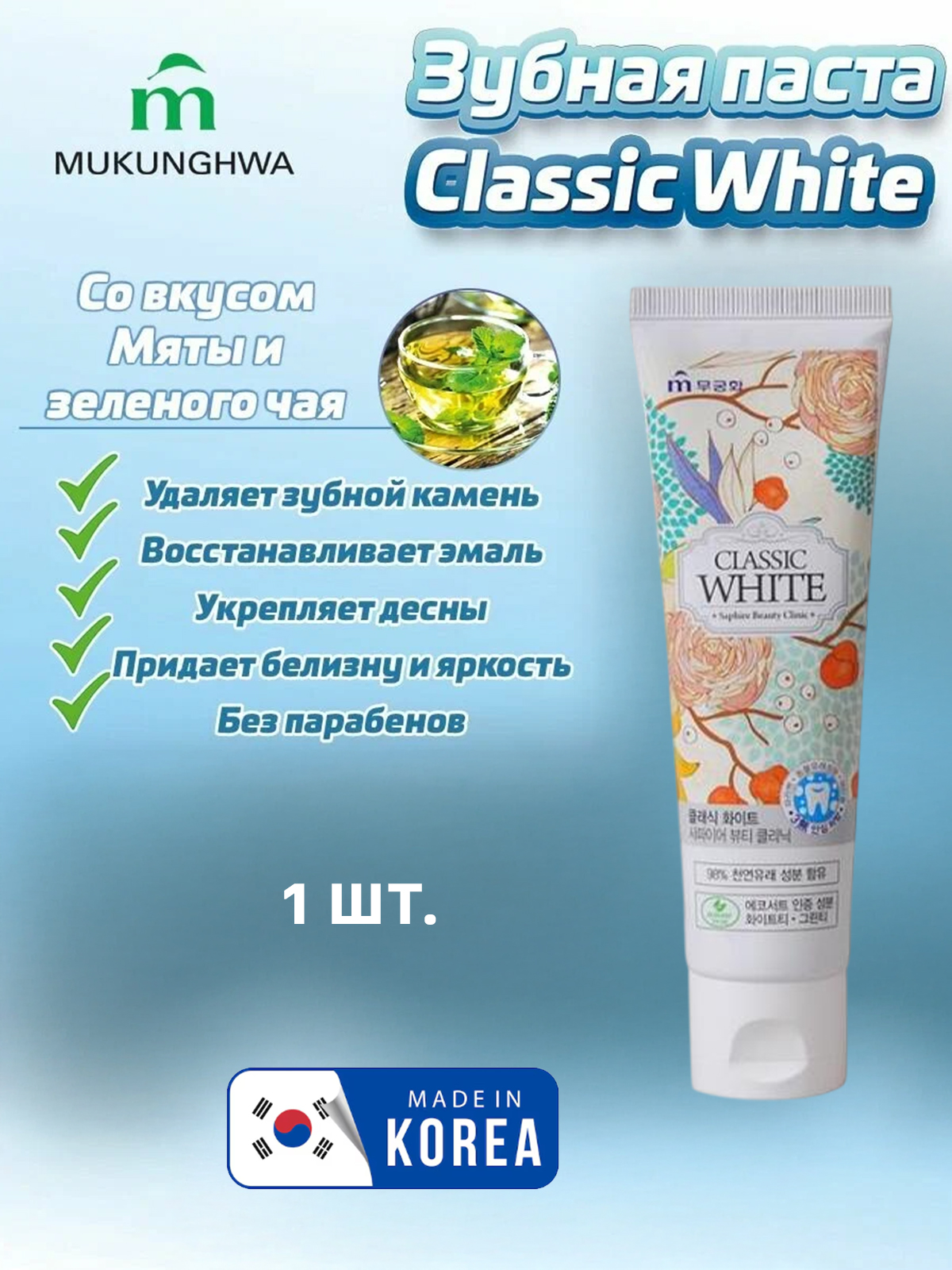 MUKUNGHWA / Зубная паста Classic White - Отбеливающая зубная паста ...