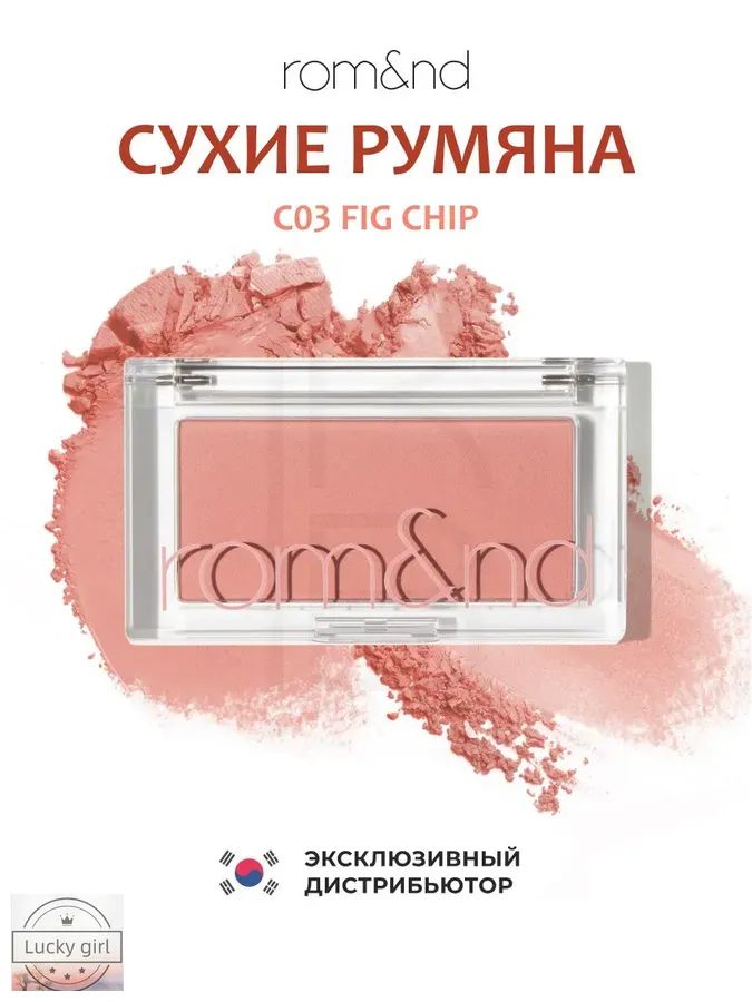 ROM&ND Румяна для лица Better Than Cheek, C03 Fig Chip, 1 шт купить на ...