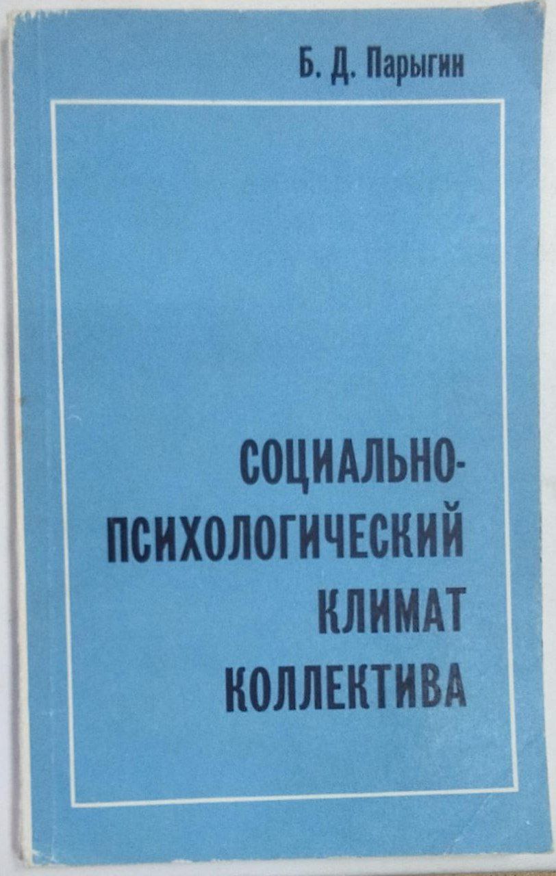 Социально-психологический климат коллектива | Парыгин Борис Дмитриевич ...