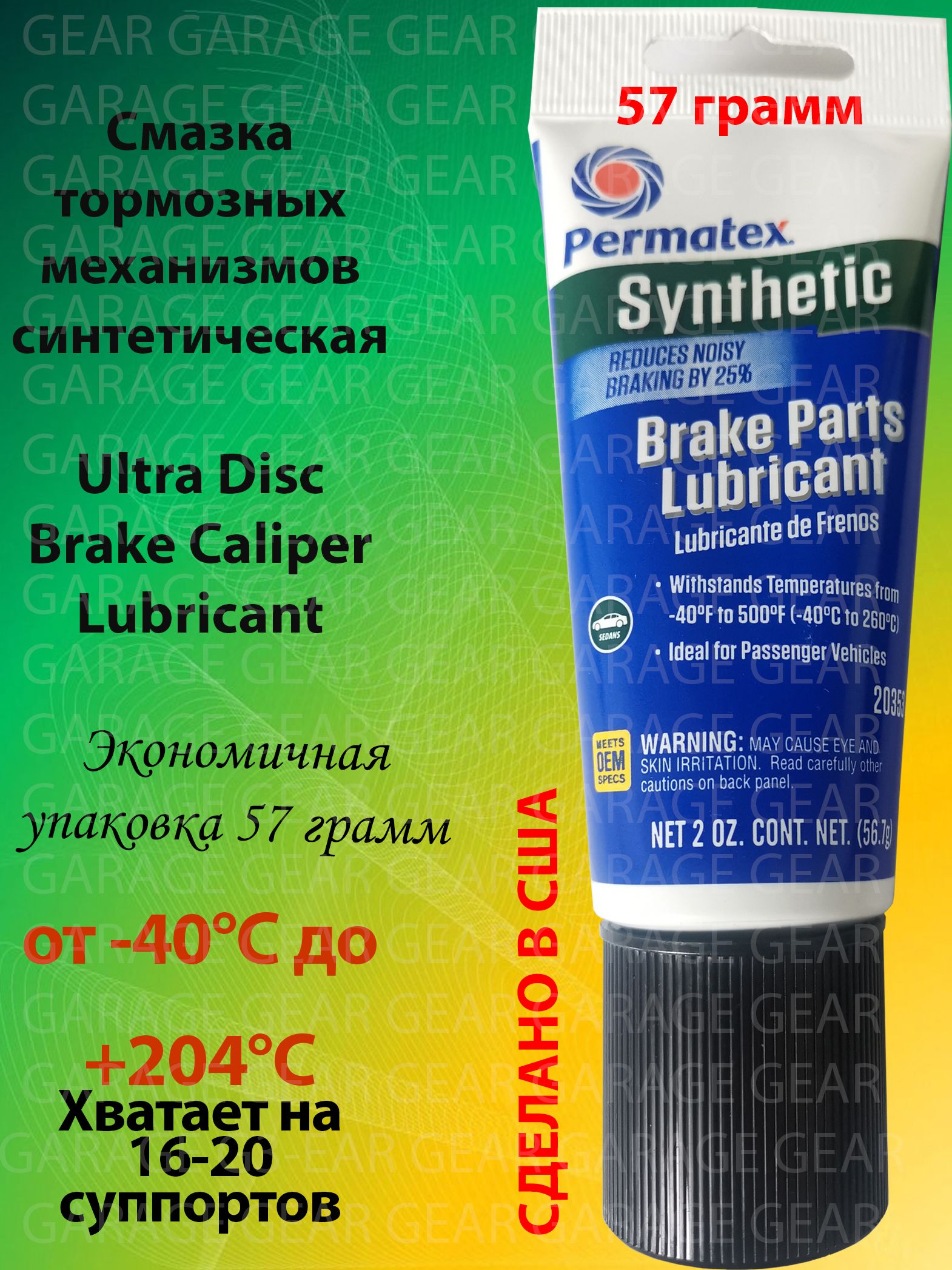 Permatex 20353 Synthetic Смазка профессиональная тормозных механизмов ...