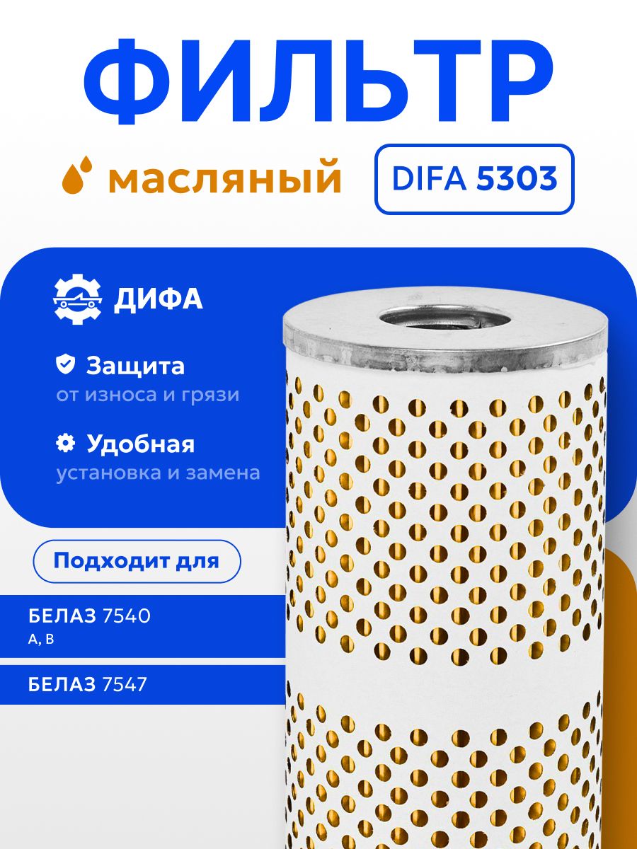 Фильтр масляный DIFA 5303 (Белаз 7540, Белаз 7547) купить на OZON по ...