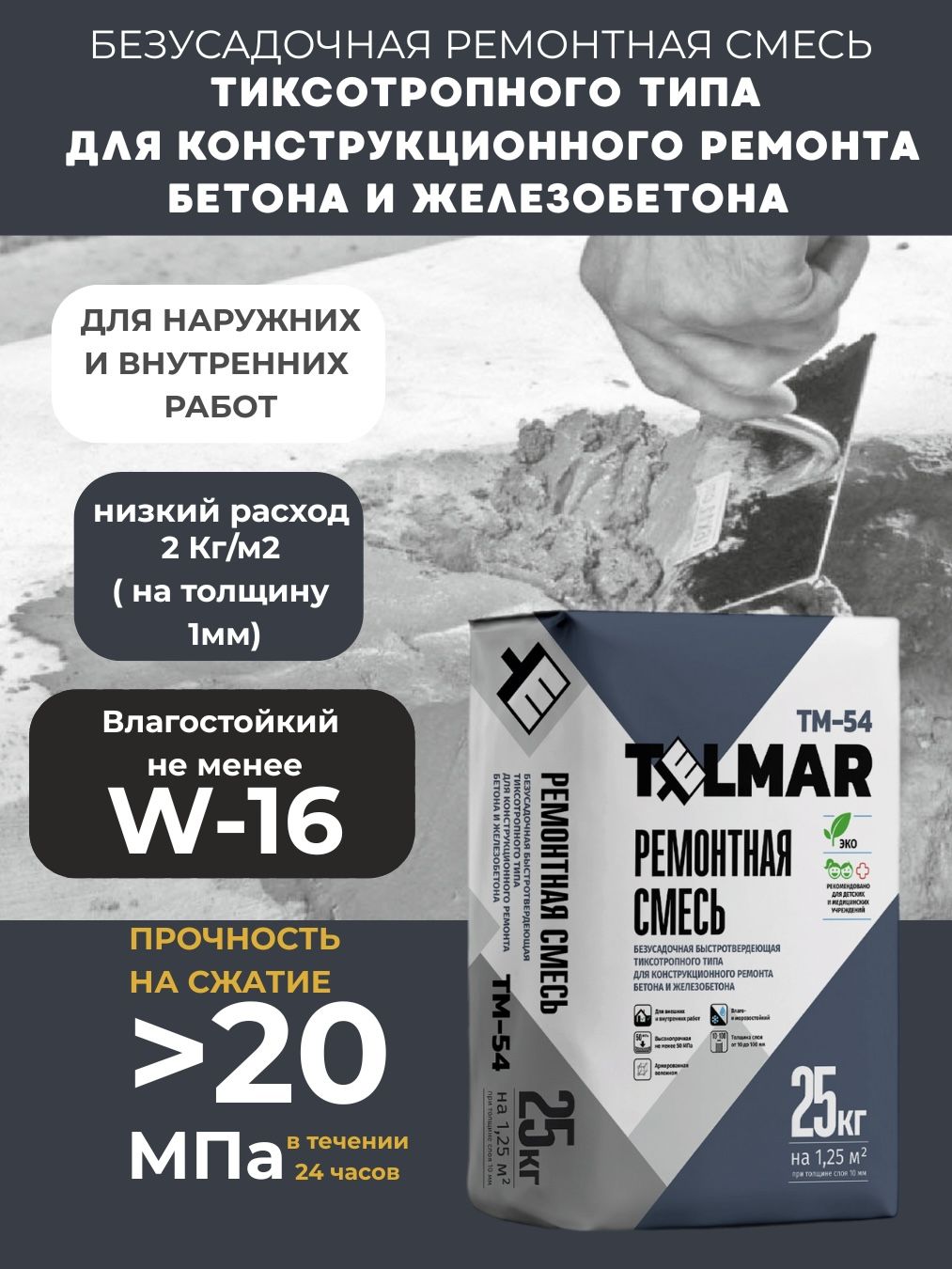 Безусадочная быстротвердеющая ремонтная смесь тиксотропного типа для ...