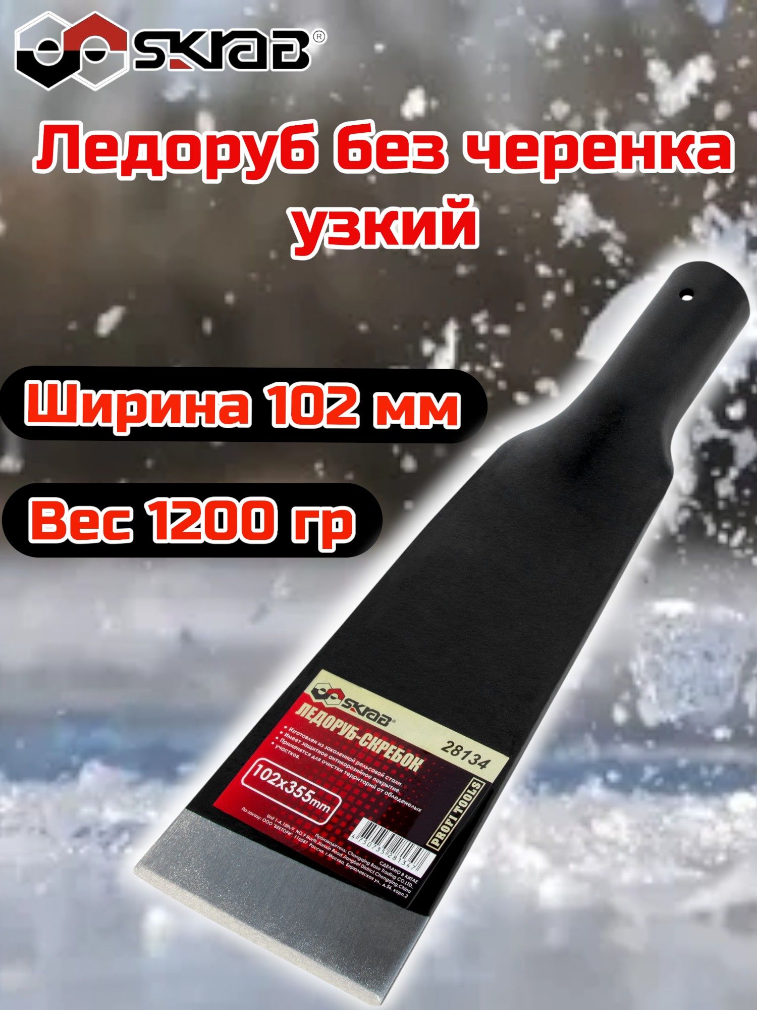 Ледоруб скребок узкий без черенка SKRAB 28134 купить на OZON по низкой ...