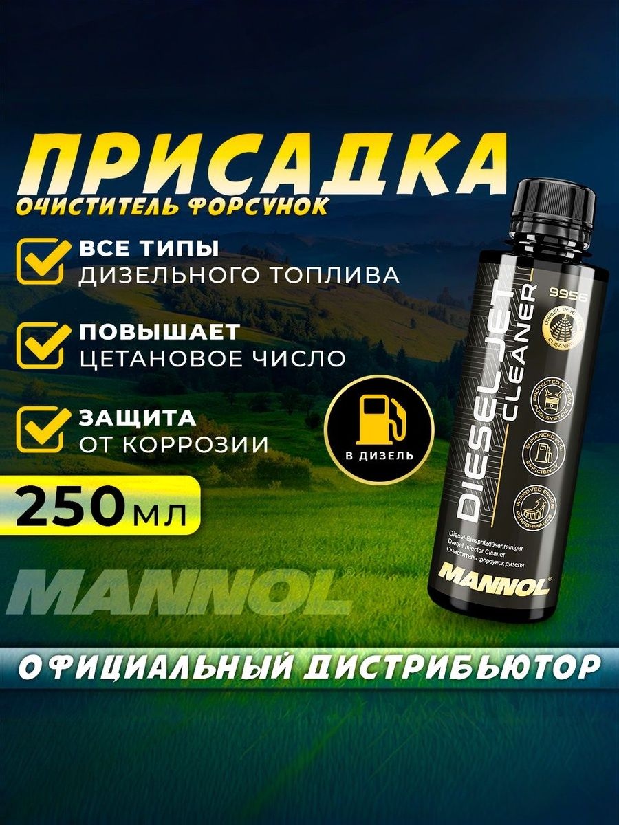 Очиститель форсунок дизеля MANNOL Diesel Jet Cleaner 9956, 250 мл ...