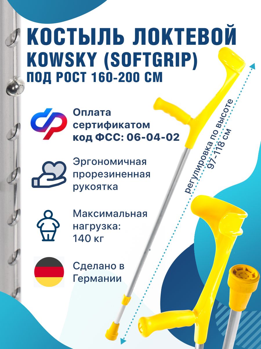 Костыль локтевой с мягкой ручкой взрослый Kowsky 222KL-Standart Ergo ...