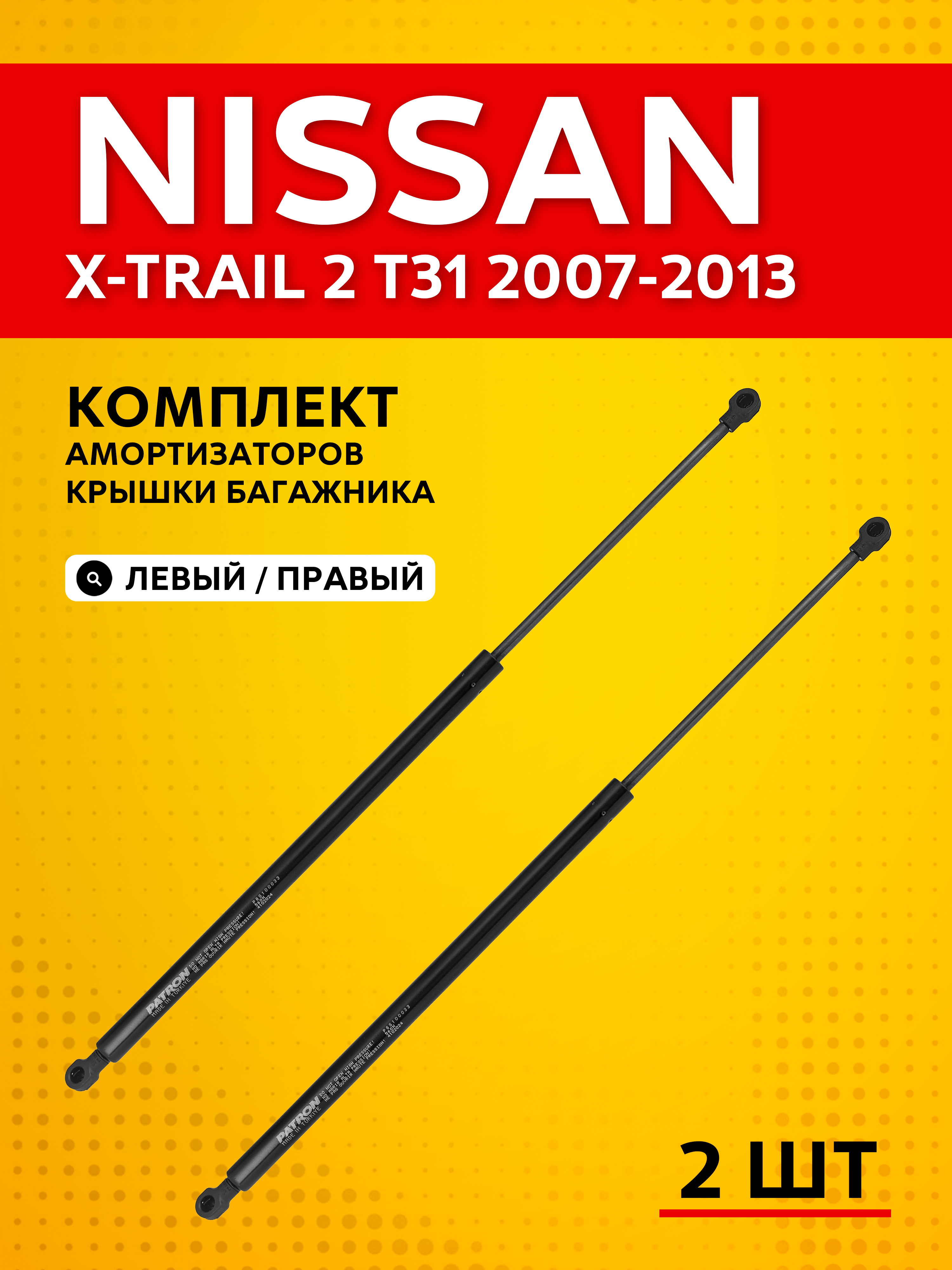 Амортизаторы (упоры) крышки багажника для Nissan X-Trail 2 T31 / Ниссан ...