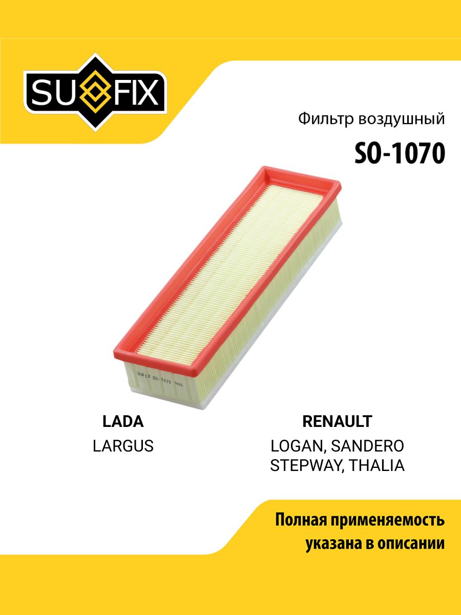 Фильтр воздушный подходит для LADA LARGUS / RENAULT LOGAN, SANDERO ...