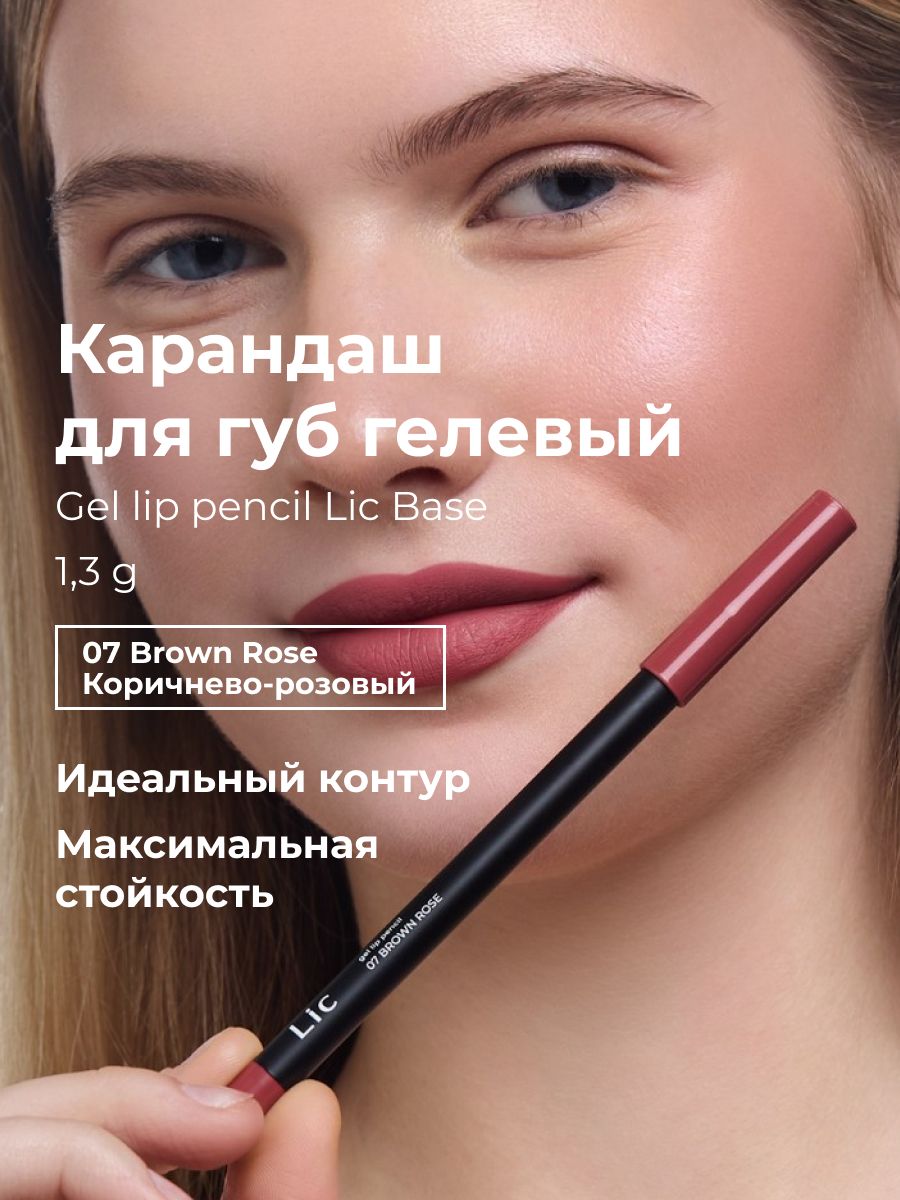 Lic Карандаш для губ гелевый стойкий Gel lip pencil Лик 07 коричневый ...