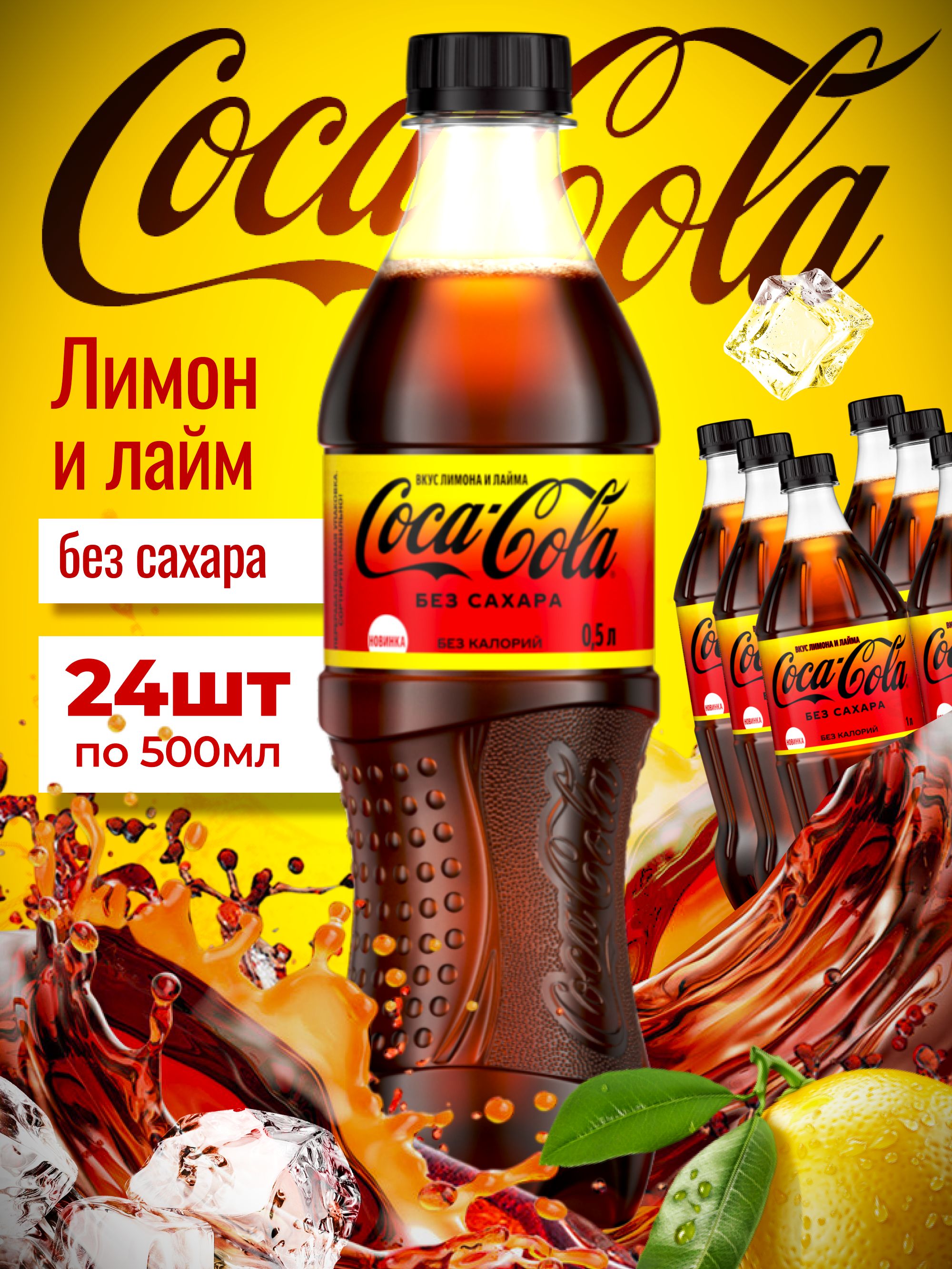 Coca-Cola Zero lemon lime, 0.5л 24шт / Кока Кола без сахара Зеро лимон ...