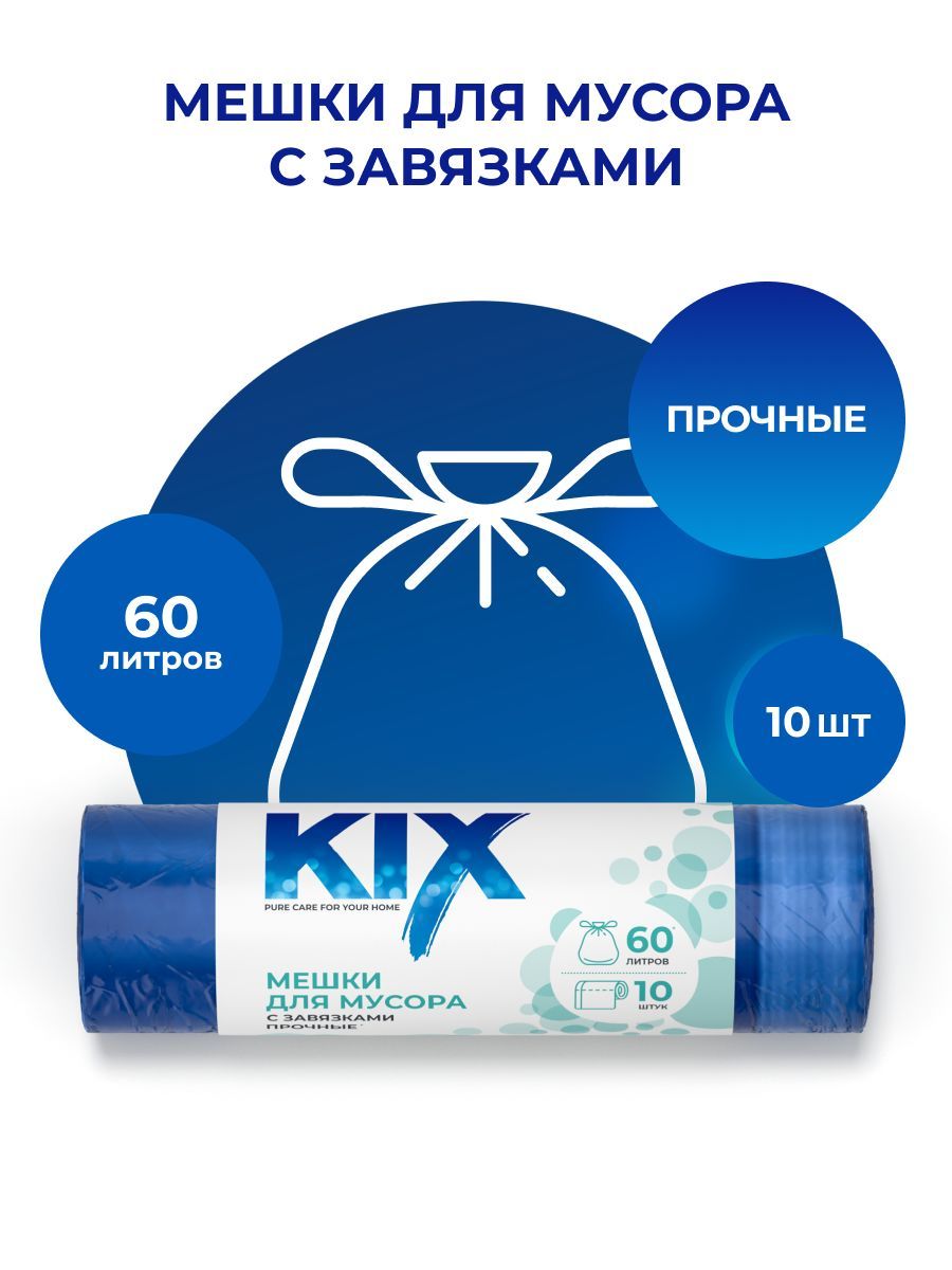 Пакеты для мусора с затяжкой KIX, 60 л, 10 шт купить на OZON по низкой ...